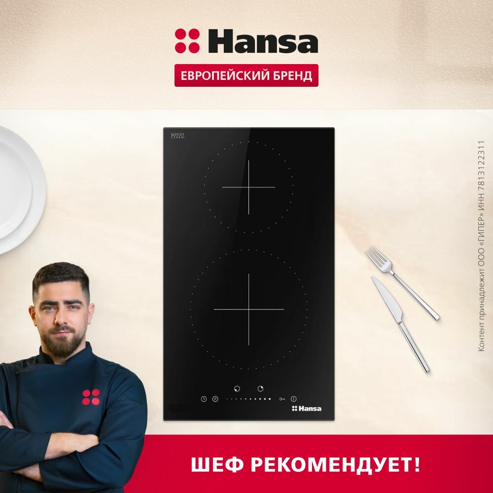 Индукционная электрическая варочная панель Hansa BHI36277 встраиваемая, 30 см, функция блокировки управления, Немецкая стеклокерамика с сенсорным управлением