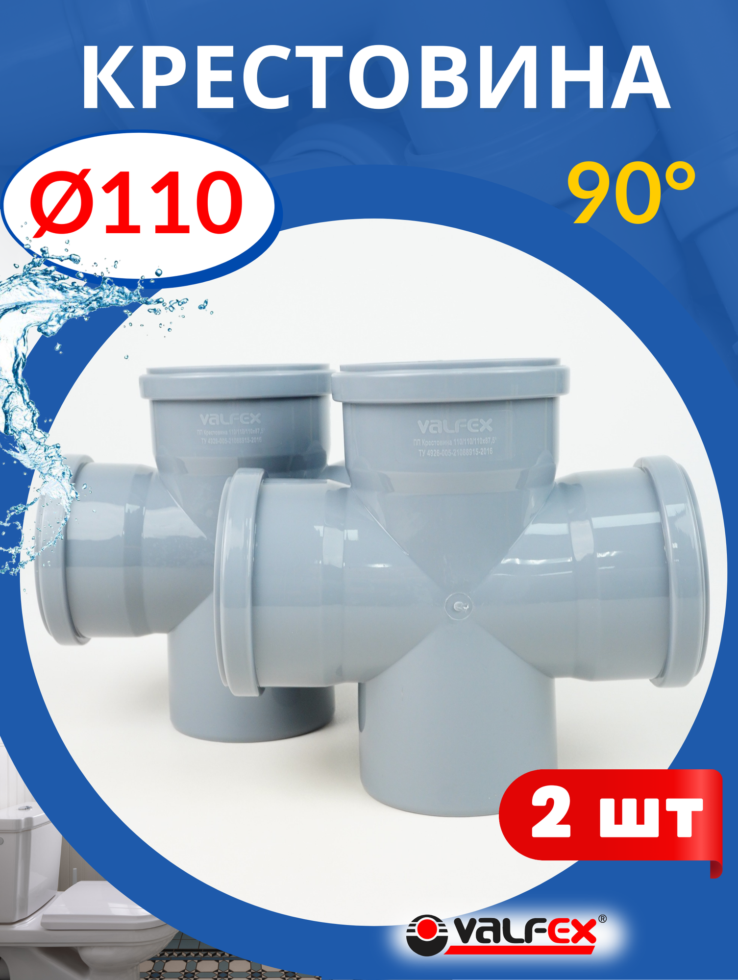 Крестовина канализационная 110х110х110х90 одноплоскостная (Valfex) 2шт.