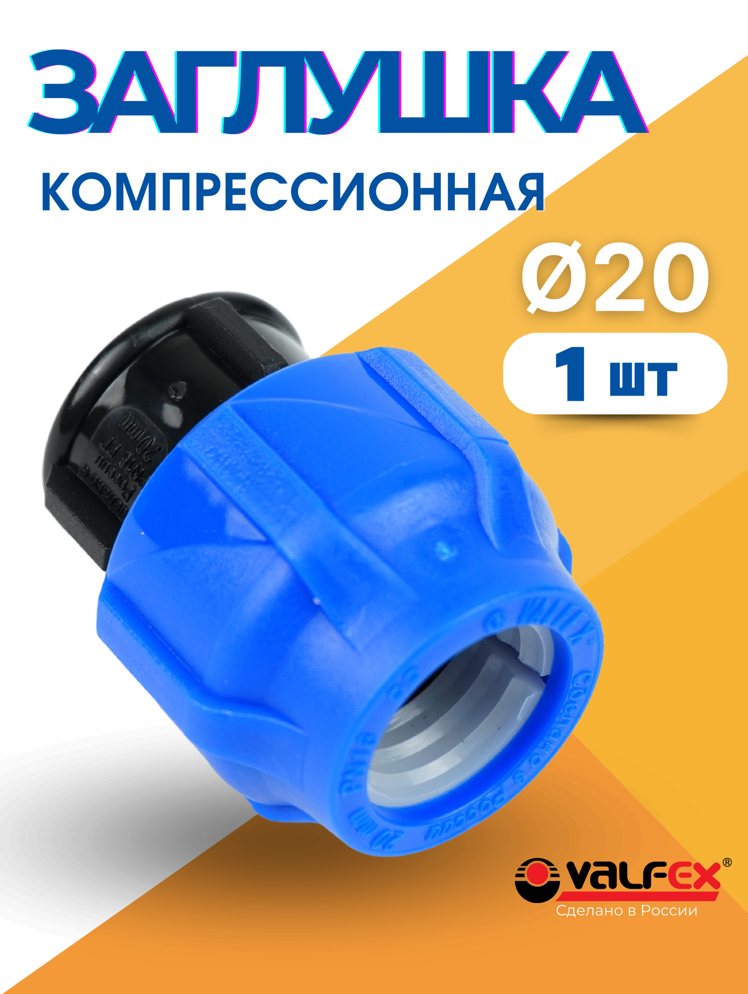 Заглушка ПНД 20 компрессионная (Valfex) 1шт.