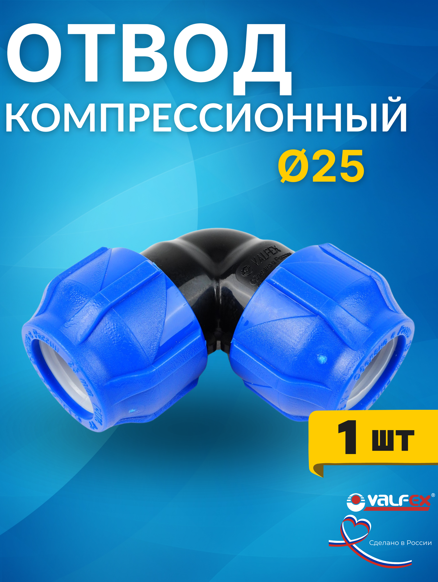 Отвод (угол) ПНД 25х25 (Valfex) 1шт.