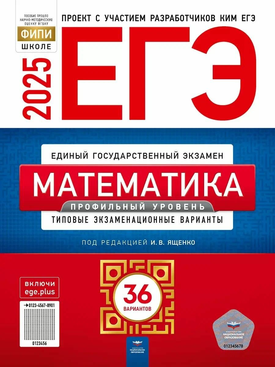 ЕГЭ 2025 Математика. Профильный уровень. 36 вариантов