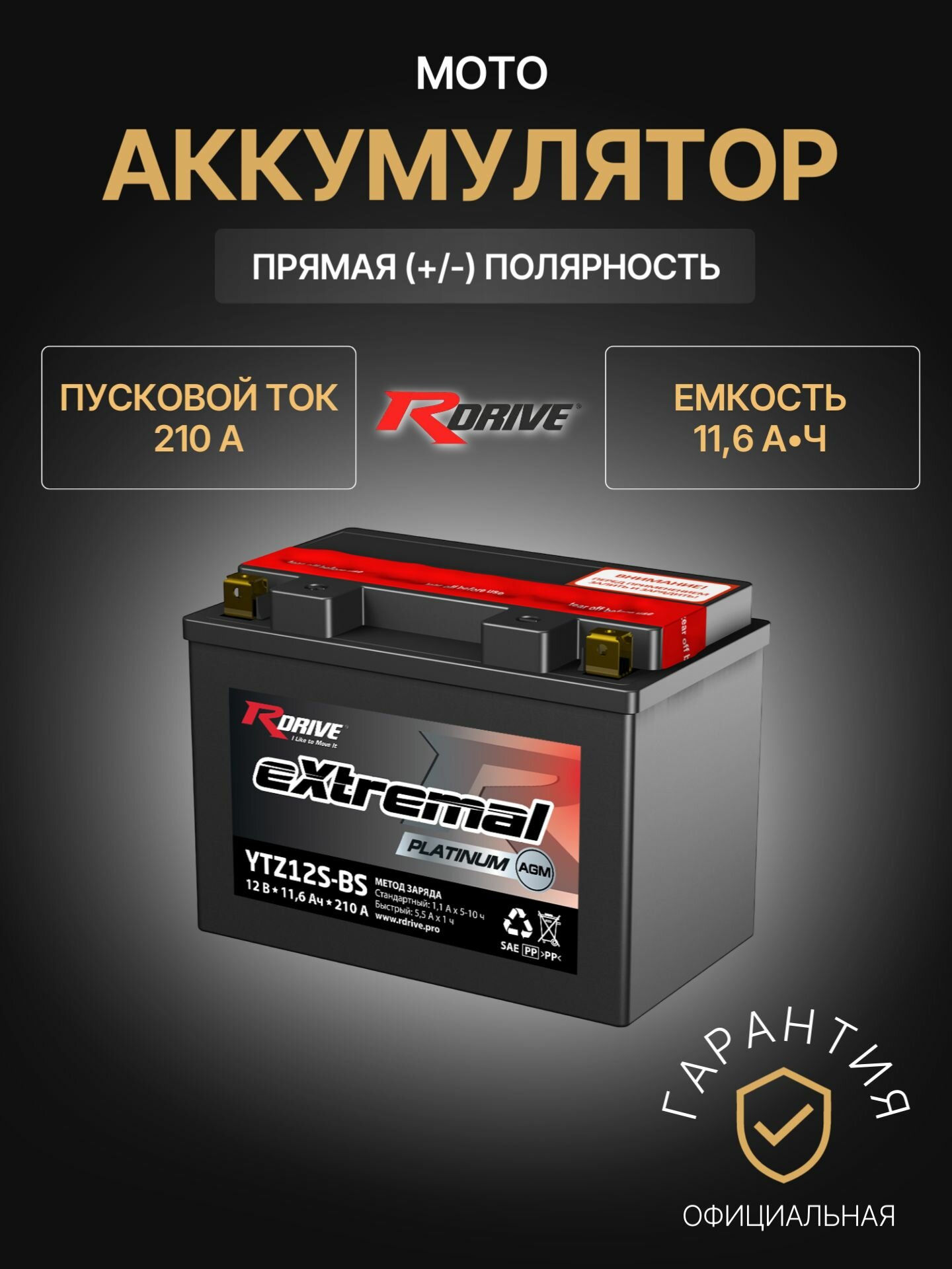 Аккумулятор для мототехники RDRIVE eXtremal Platinum 12В 11,6Ач 210А