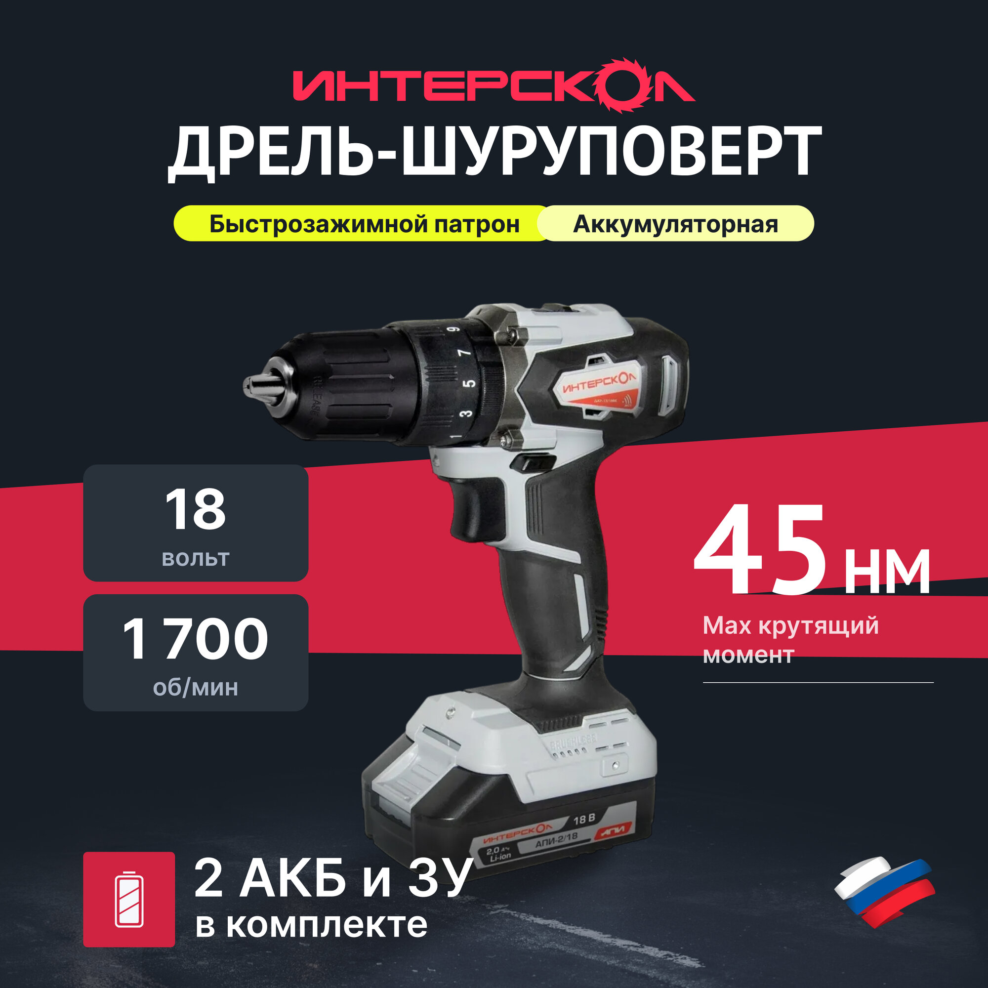 Аккумуляторная ударная дрель-шуруповерт ИНТЕРСКОЛ ДАУ-13/18ВК 45, 18 В, 1700 об/мин, 25500 уд/мин, с 2 АКБ 2 Ач и ЗУ, в кейсе (573.2.2.70)