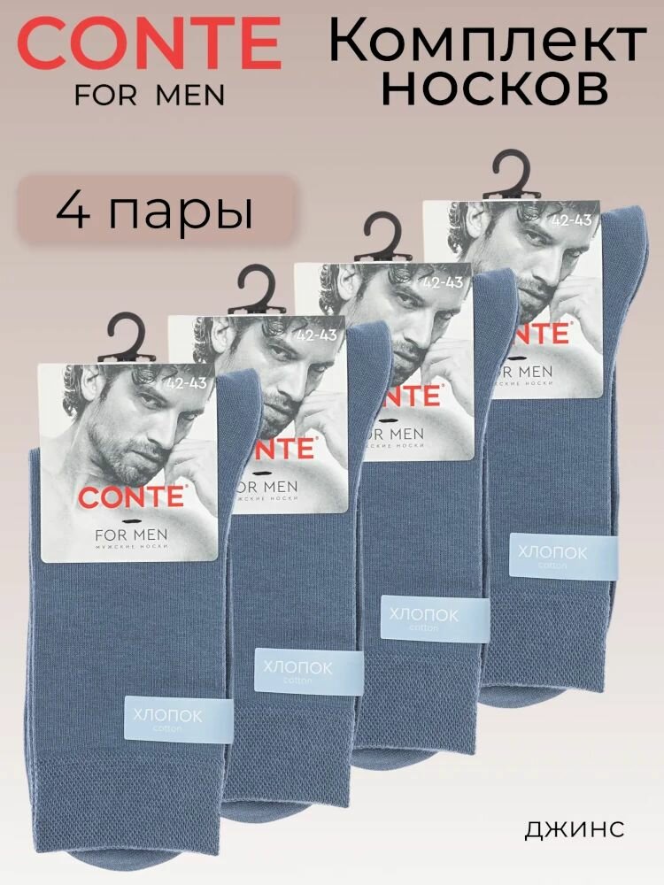 Носки CONTE FOR MEN, комплект