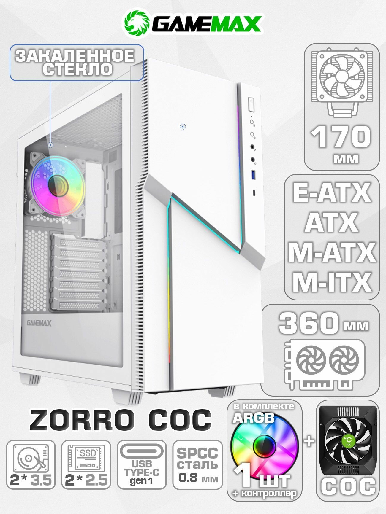 Корпус для ПК GAMEMAX ZORRO WHITE (Белый Midi-Tower АТХ, Micro-ATX, Mini-ITX CPU 170мм VGA 290мм Закаленное стекло 1*USB3.0, 1*USB Type-C, COC fan)