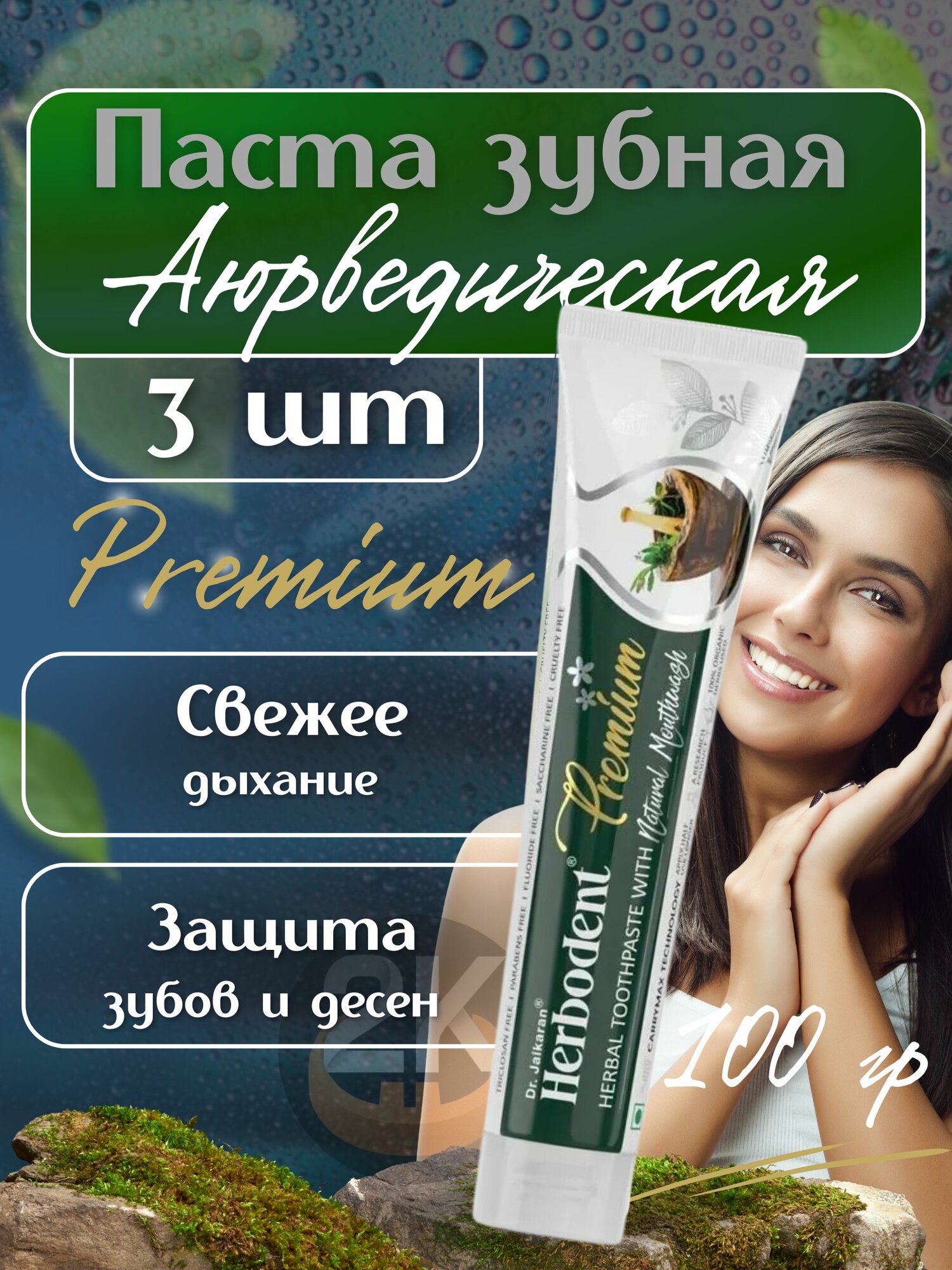 Зубная паста Хербодент Premium 3шт по 100гр, Herbodent Dr.Jaikaran