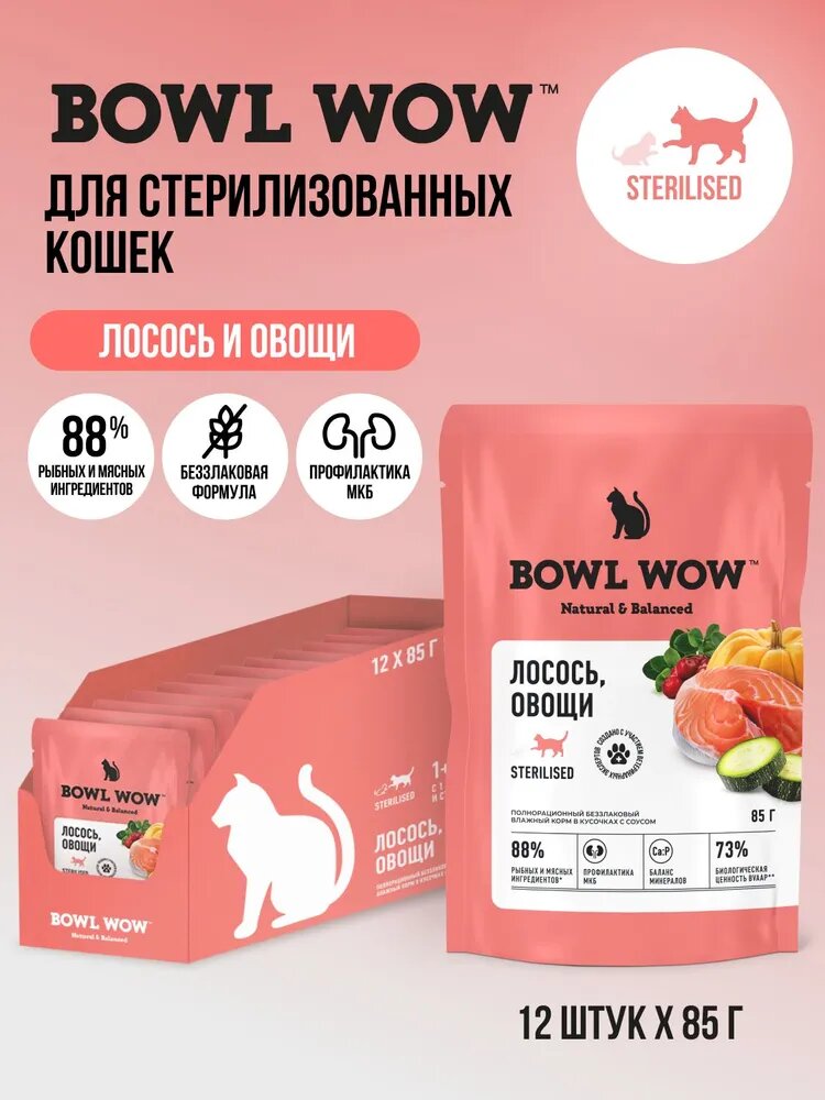 Влажный корм BOWL WOW для стерилизованных кошек с лососем с овощами 85г * 12 шт