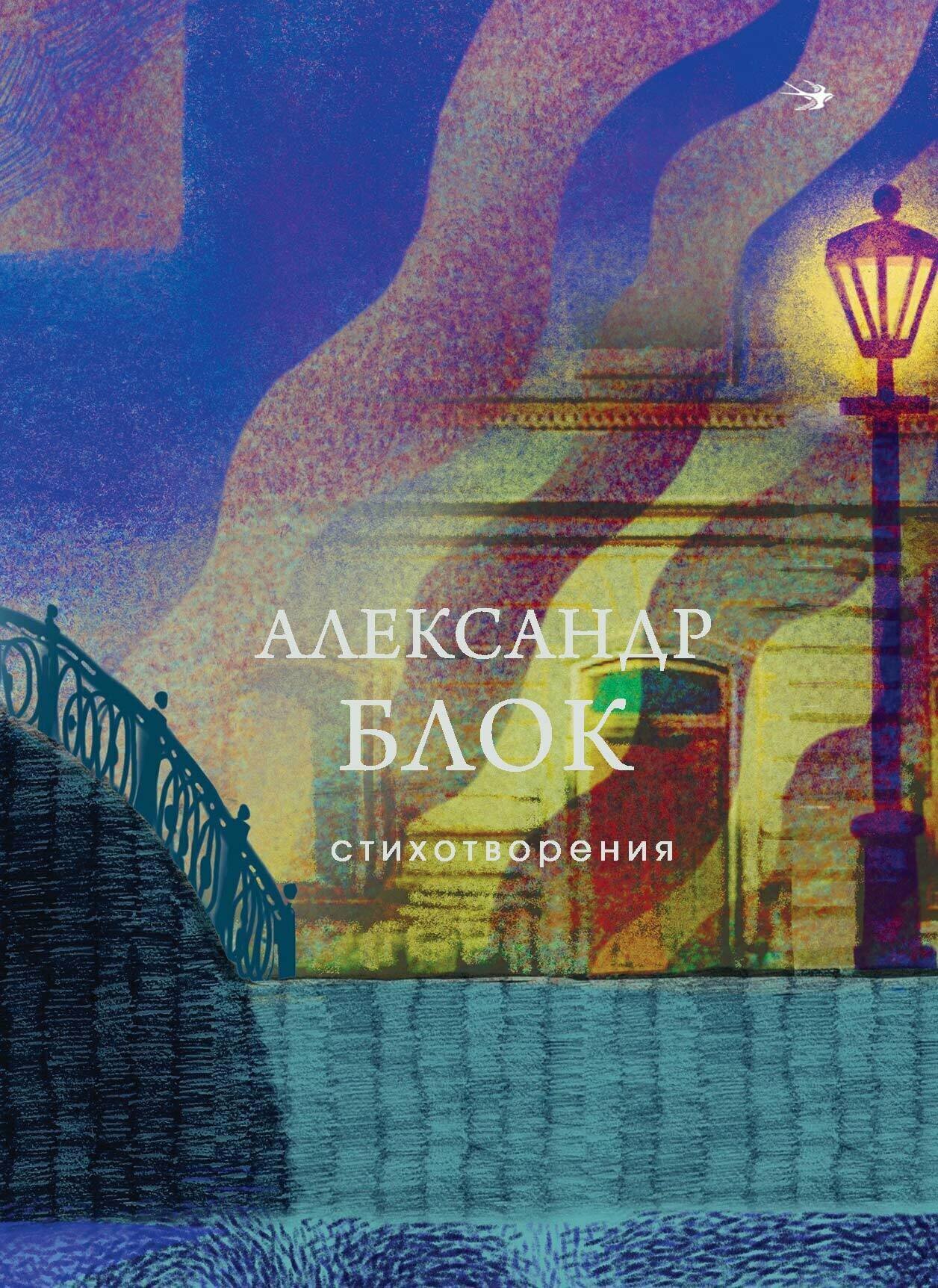 Книга "Стихотворения. Блок А."