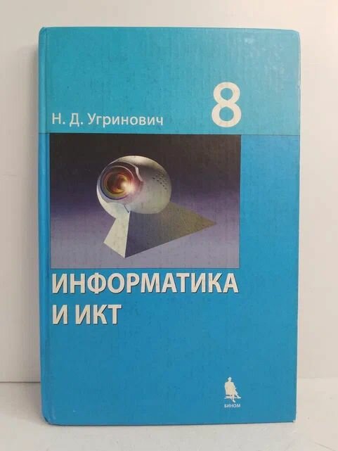 Информатика и ИКТ. 8 класс
