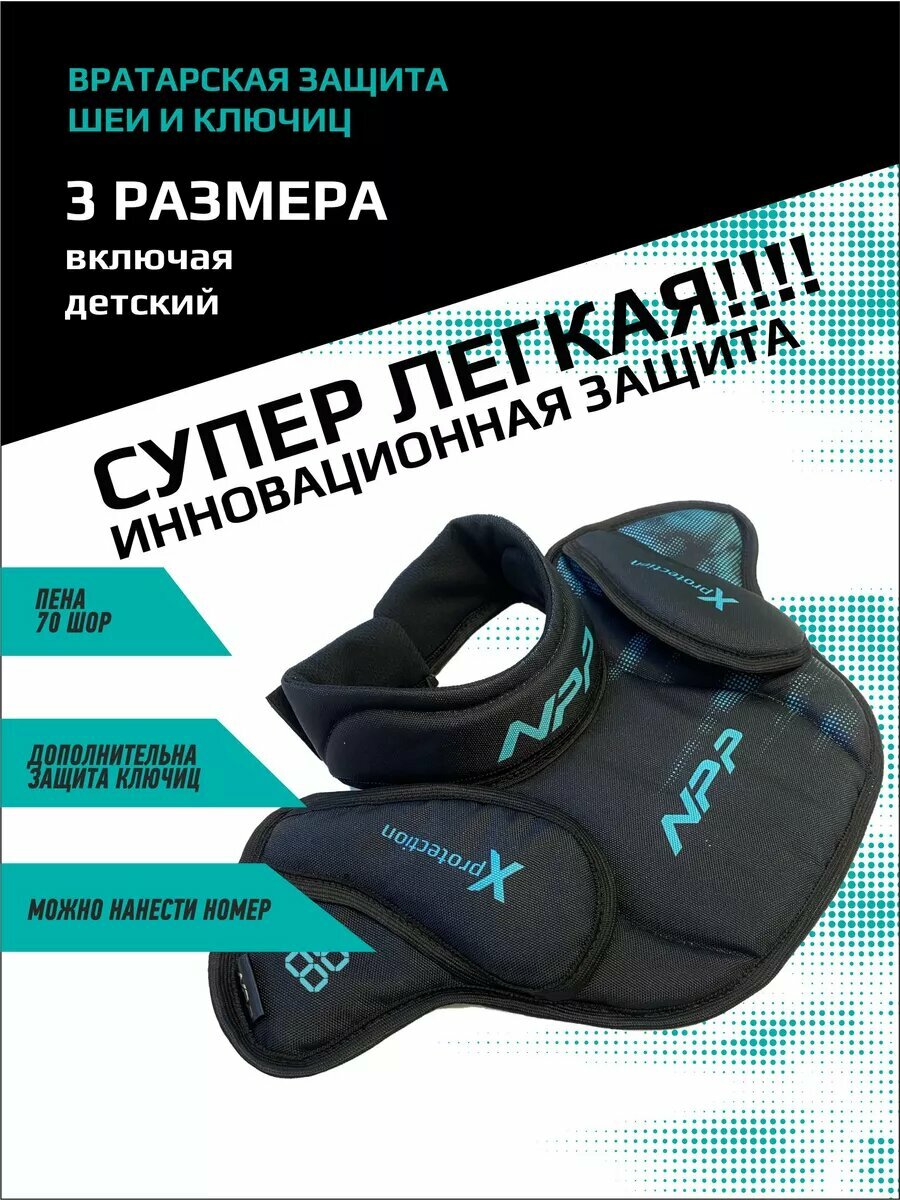 Защита шеи и ключиц вратарская хоккейная детская взрослая