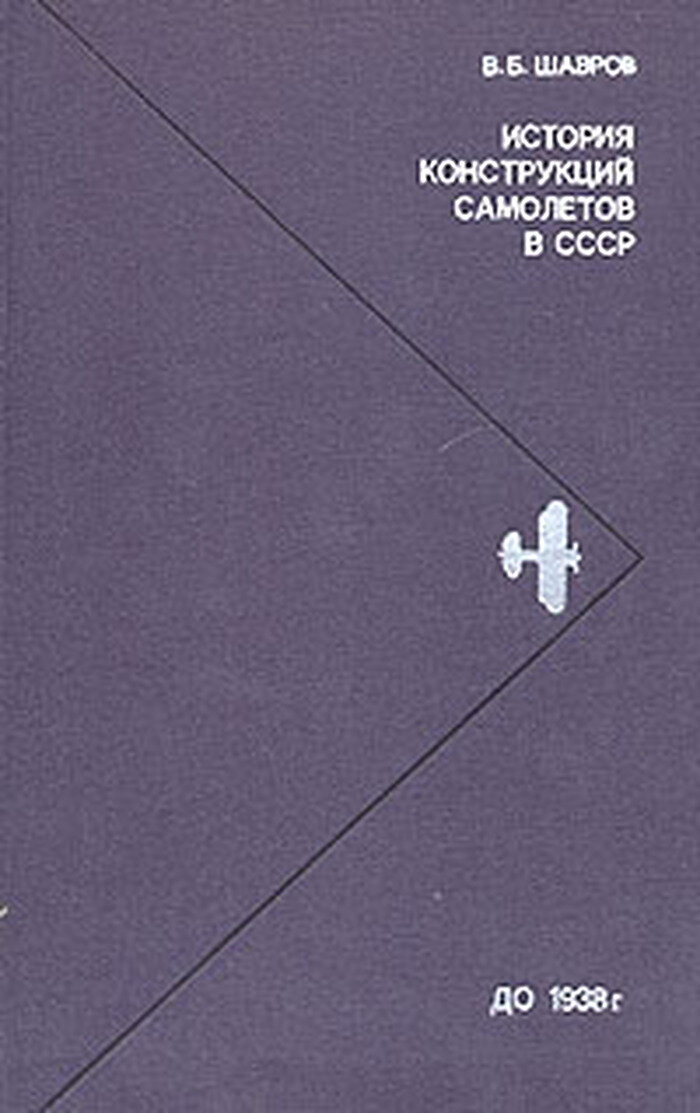История конструкций самолетов в СССР до 1938 г.