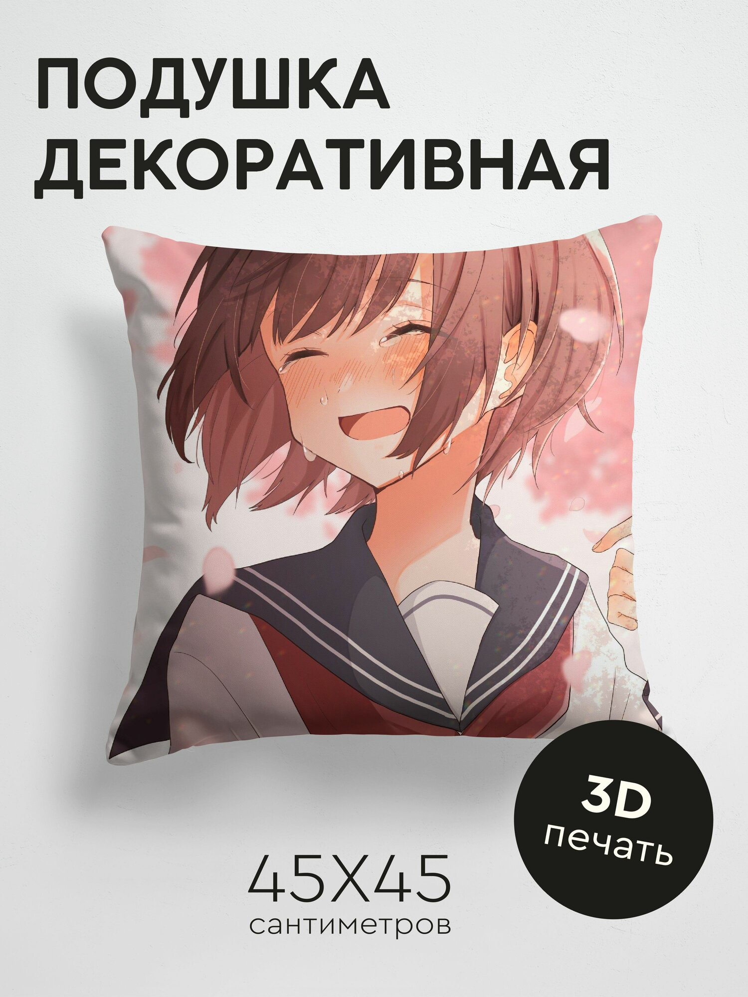 Подушка декоративная, 45x45см / Аниме / девушка / улыбка / слезы / счастье