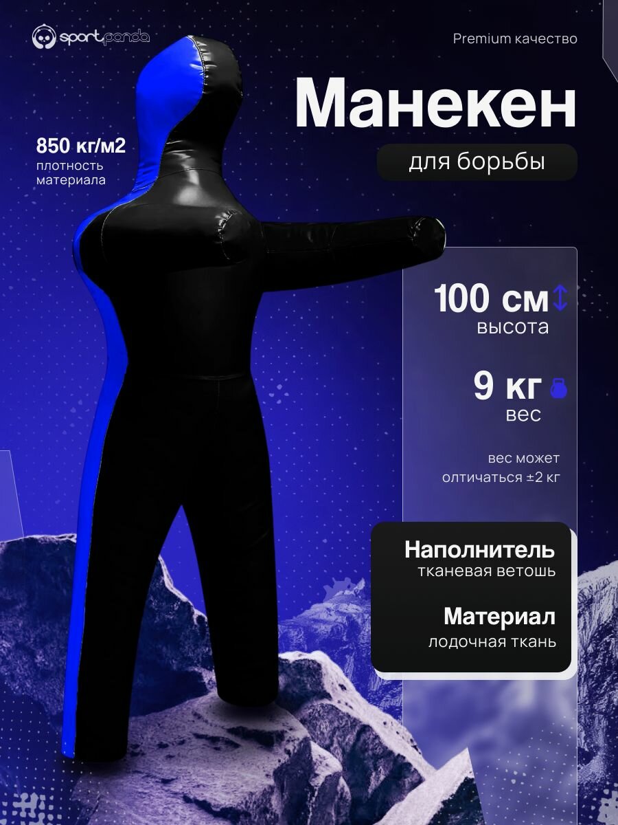 Манекен для борьбы двуногий 100 см, вес 9 кг, тренировочный для самбо и дзюдо