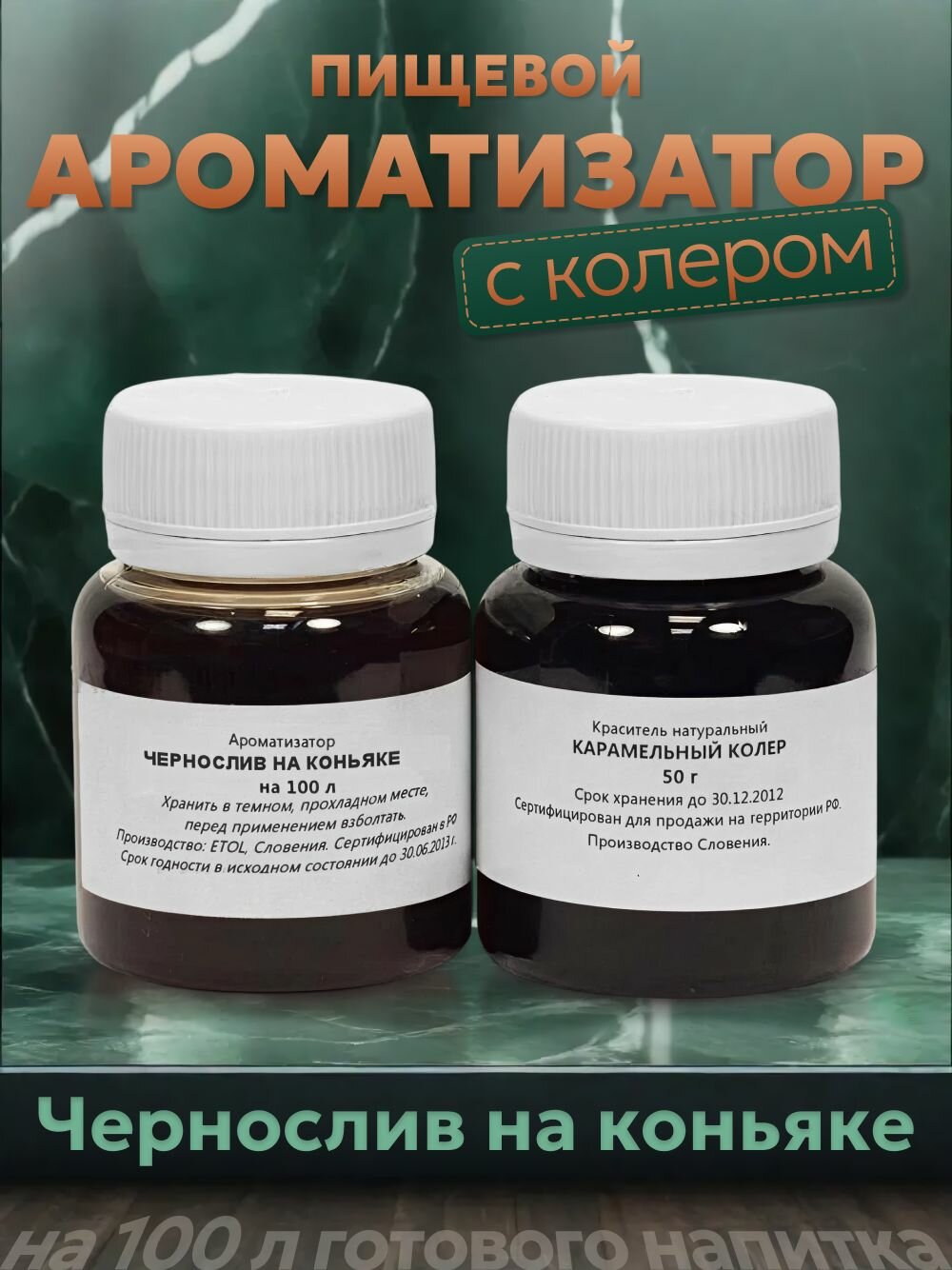 Эссенция для самогона Чернослив на коньяке на 100 л, 1 шт. / Ароматизатор пищевой Etol