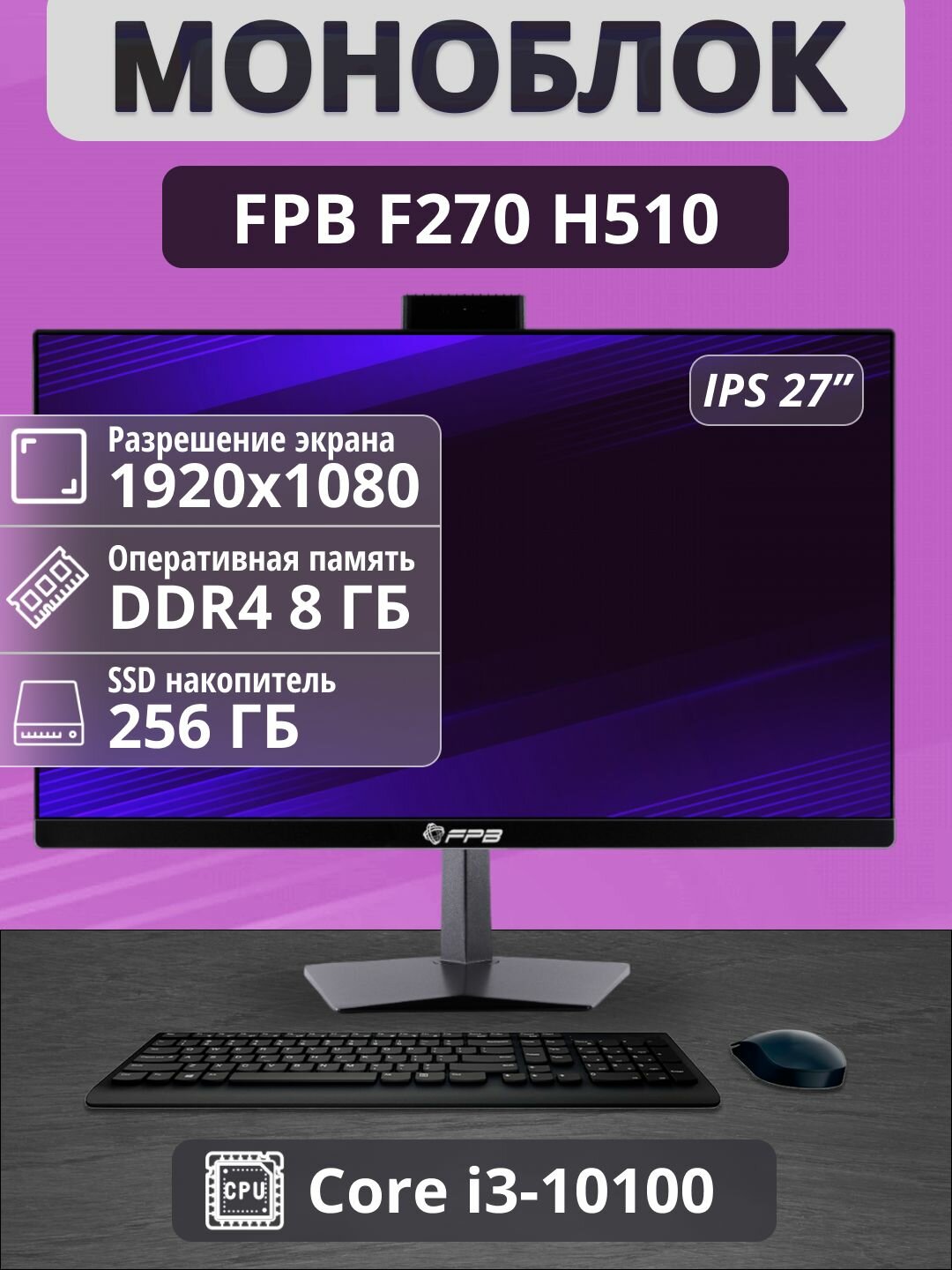 Моноблок FPB F270, процессор Intel i3-10100, SSD 256Гб, 27 дюймов, Full HD Rotate LEG