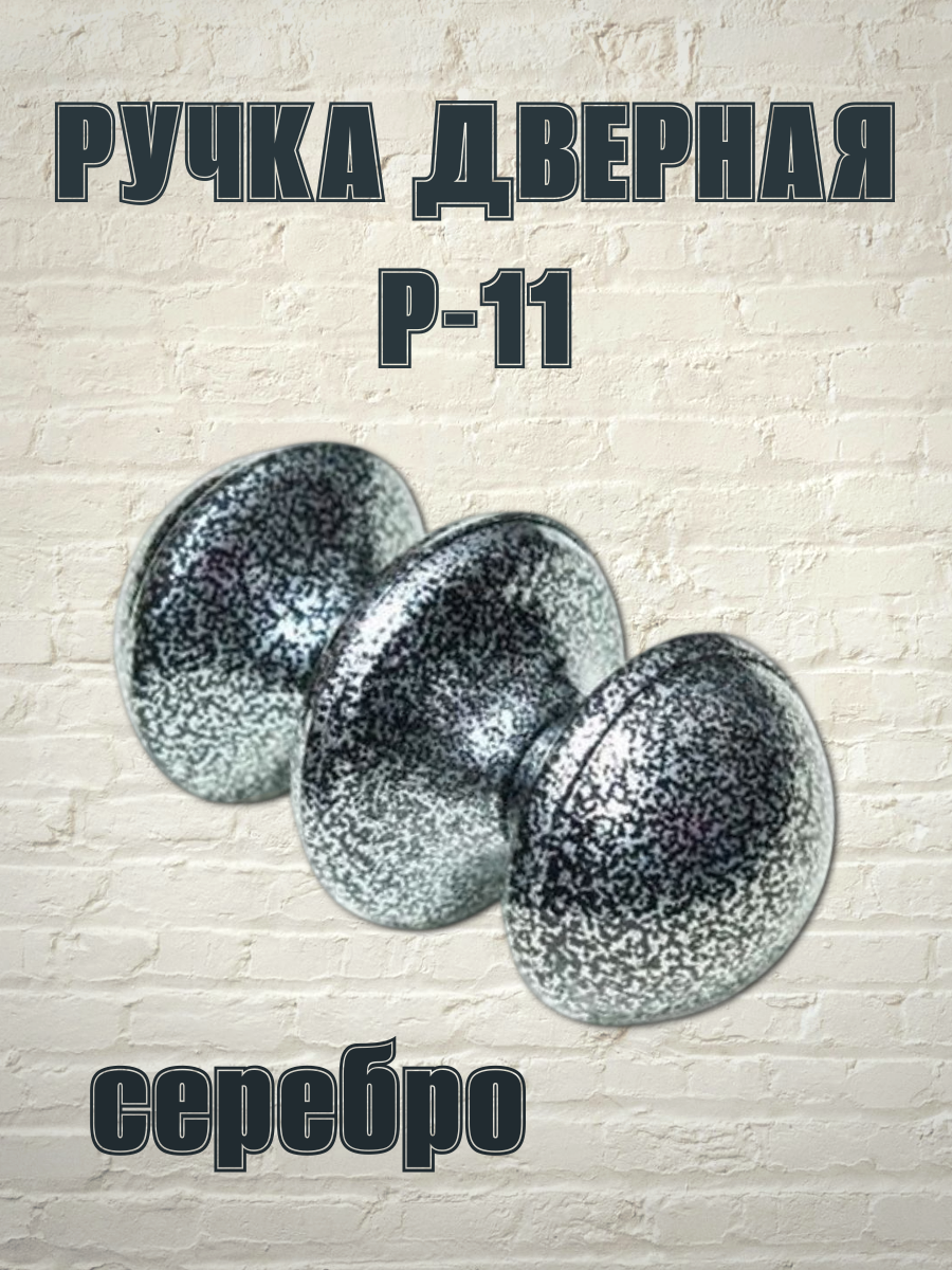 Ручка дверная Самара Р-11 серебро