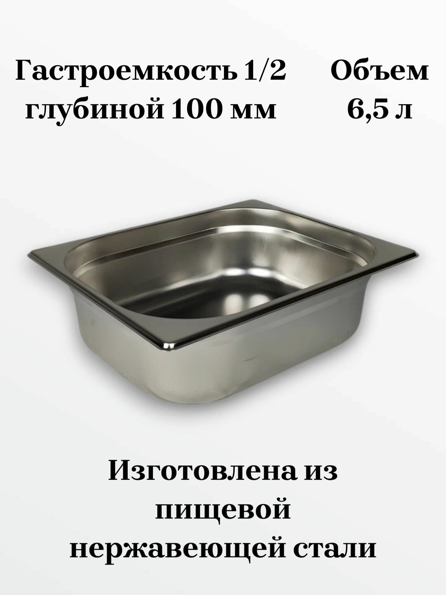 Гастроемкость GN1/2-100 универсальная из нержавеющей стали. Для пароконвектоматов и линий раздач. 325*265*100 мм