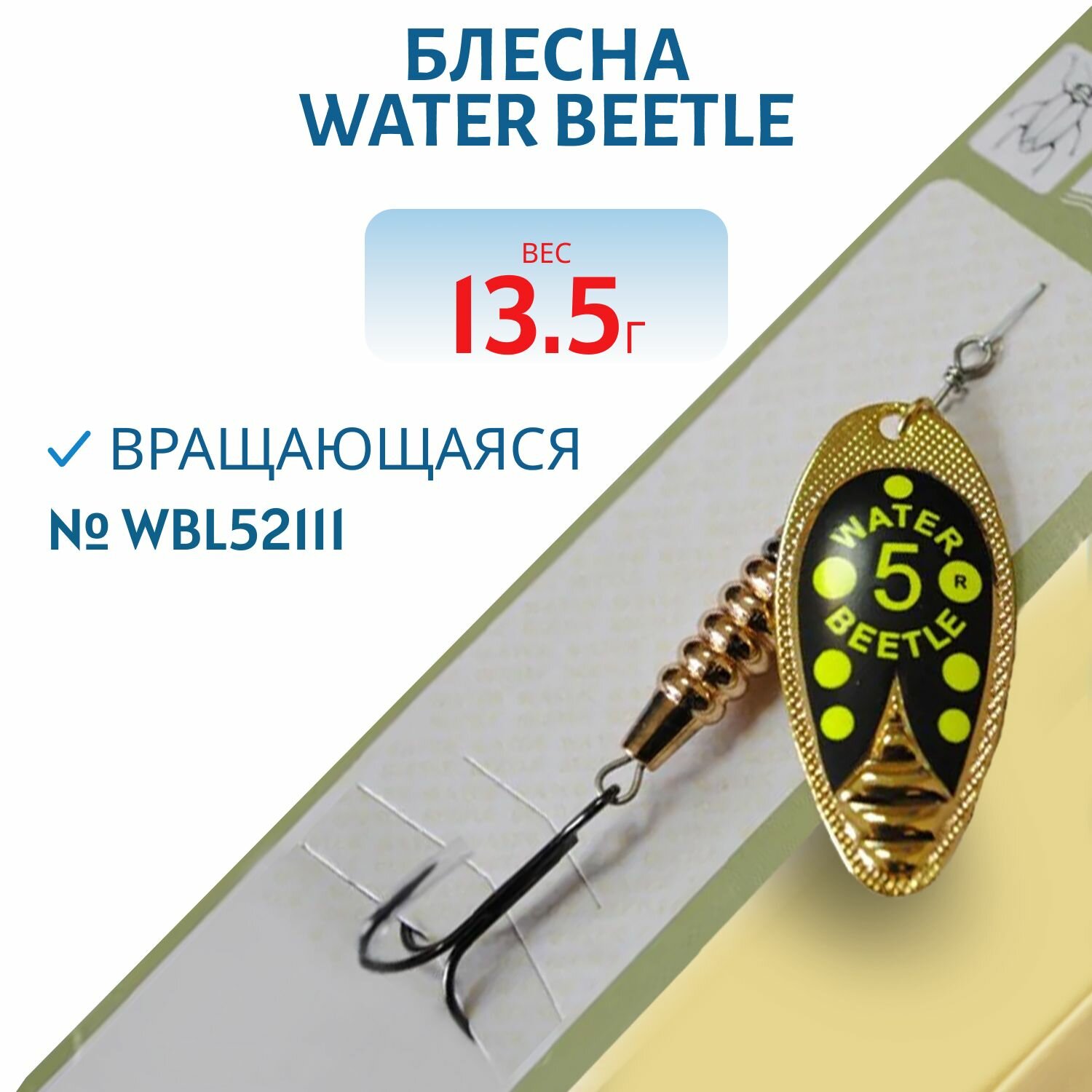 Блесна вращающаяся Water Beetle (13,5гр) WBL52111