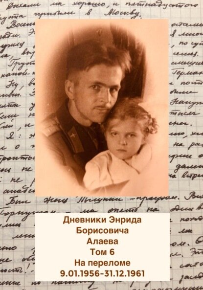 Дневники Энрида Борисовича Алаева. Том 6 [Цифровая книга]