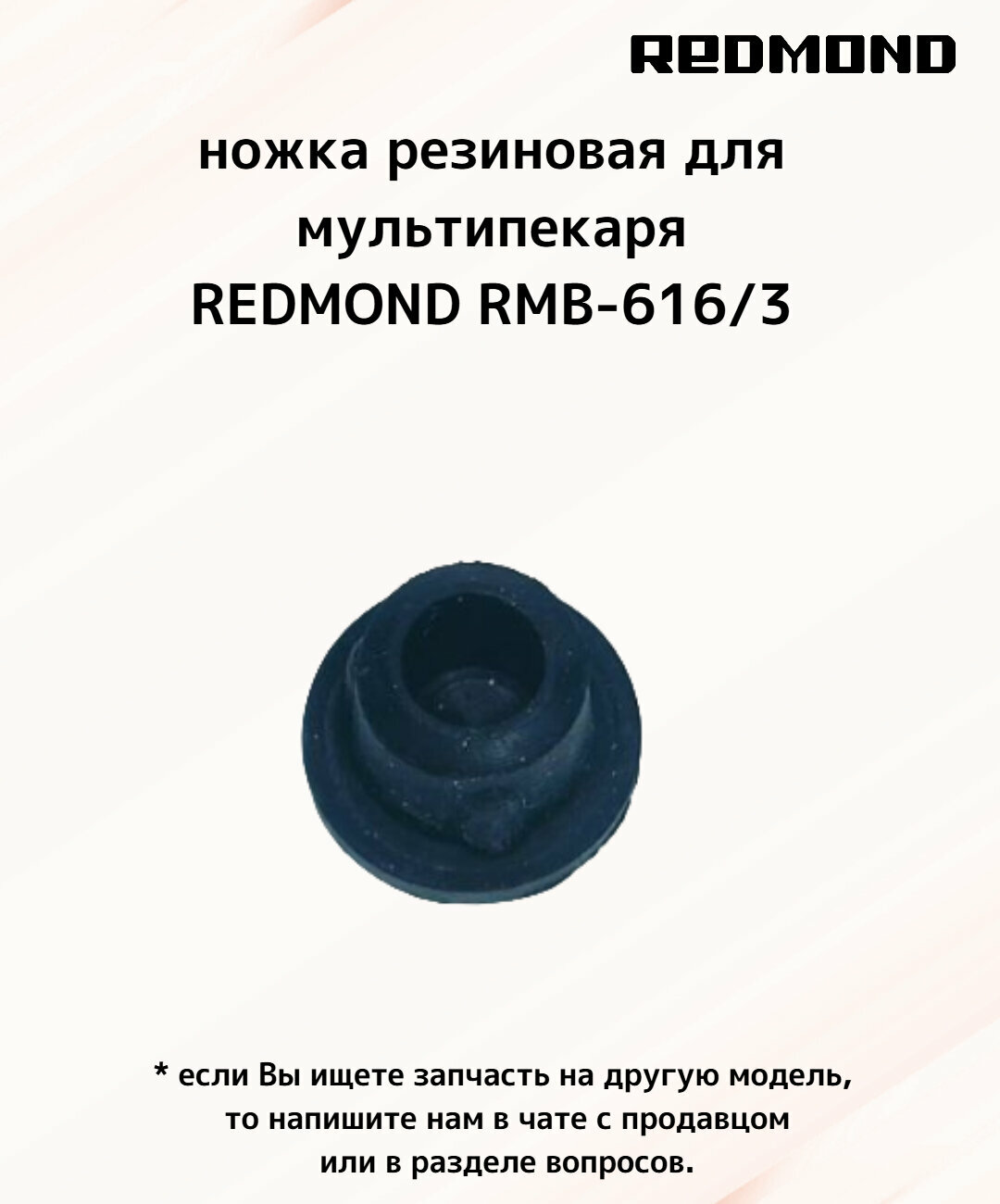 Ножка резиновая RMB-616/3