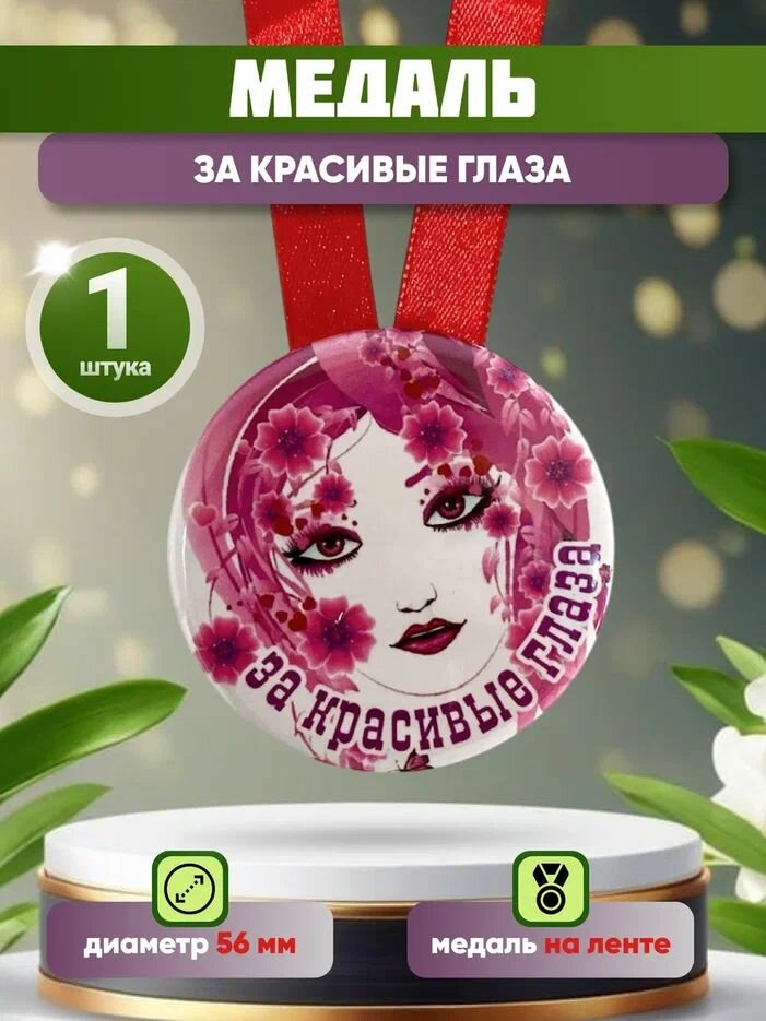 Шуточная медаль подарочная "За красивые глаза ", прикольный подарок, подруге, сестре, коллеге, на день рождения, 8 марта