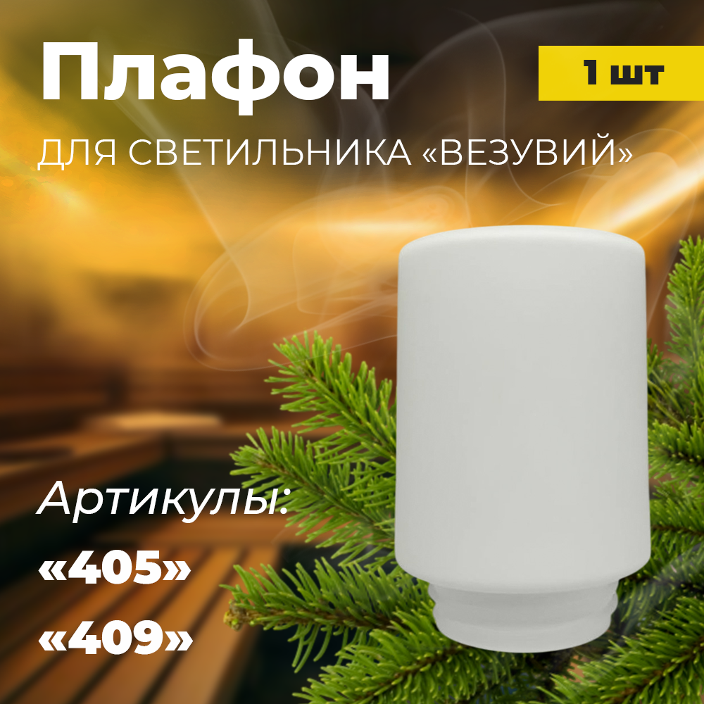 Плафон для Светильника " везувий " ( " Белый ", арт.405, 409 )