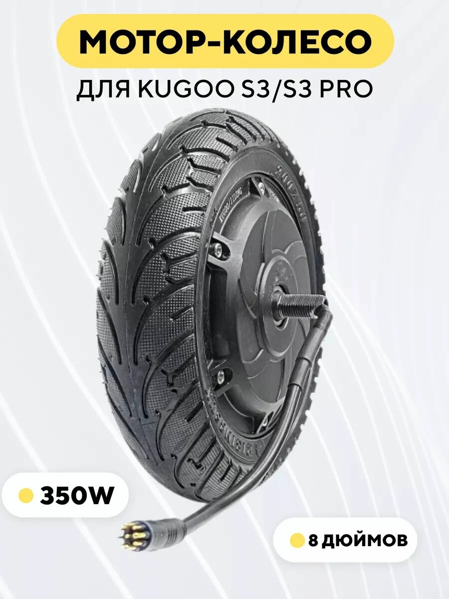 Мотор-колесо для электросамоката Kugoo S3, S3 Pro (350W, 36V)