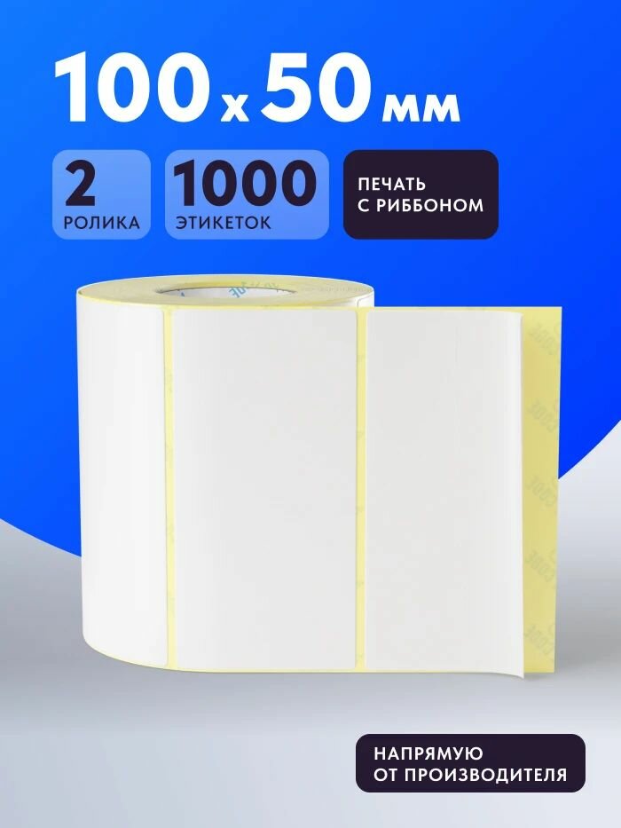 Термотрансферная этикетка 100х50 (рядов 1 по 500 шт) Упаковка (2 шт) Полуглянец в рулоне, втулка 40 мм (к) IQ code