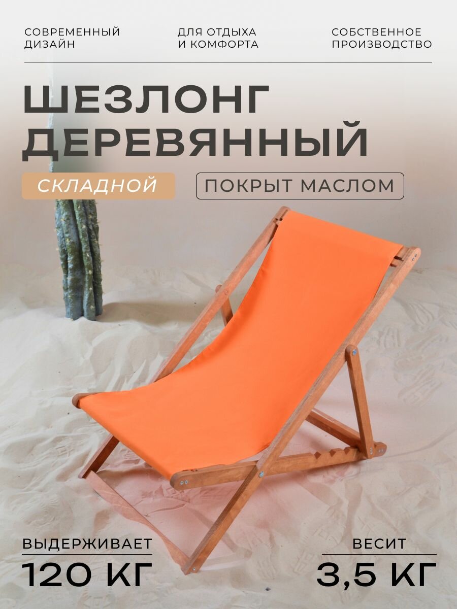 Кресло-шезлонг, деревянный складной лежак для дома и загородного отдыха, покрытый маслом с оранжевой тканью