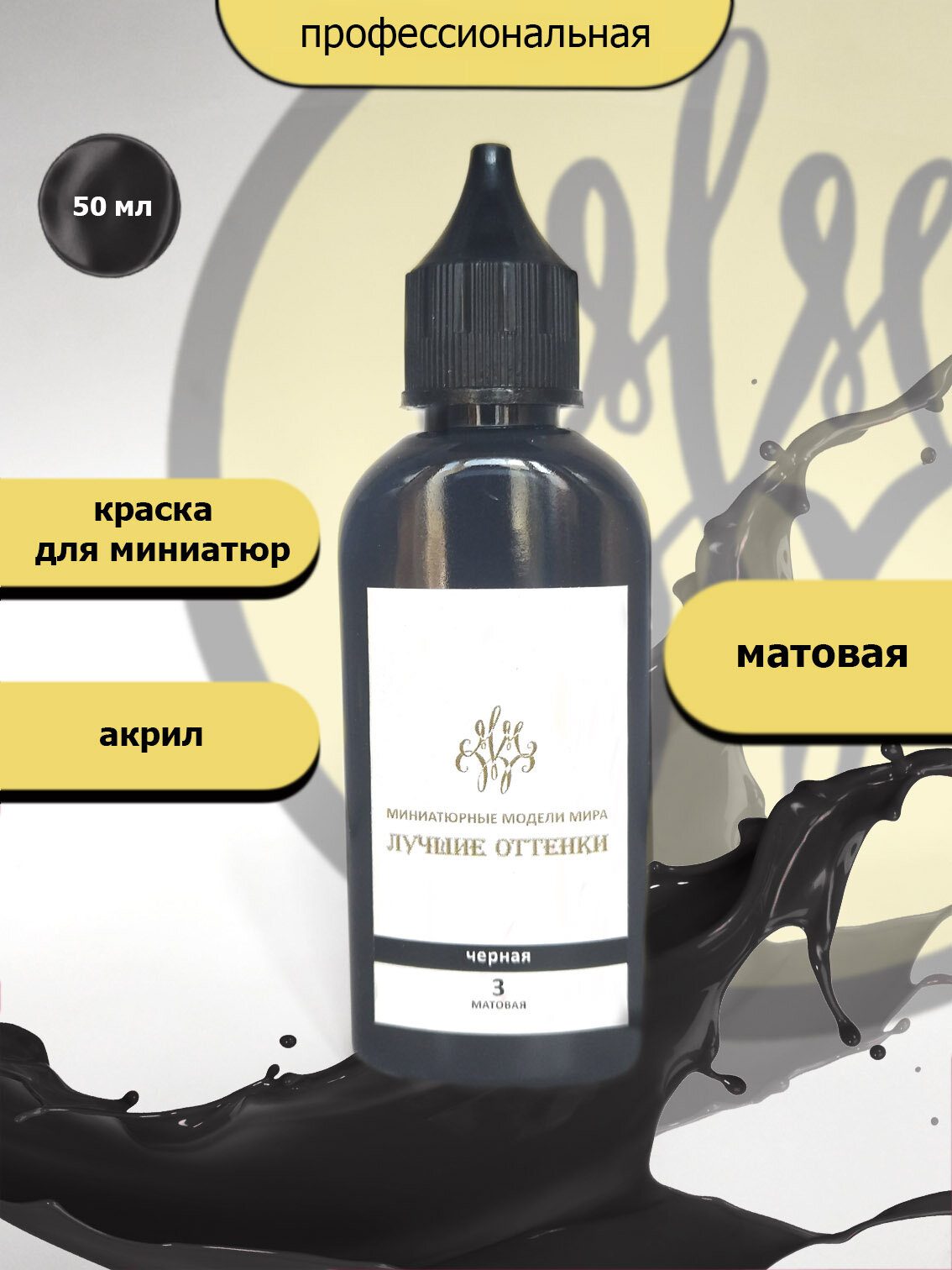 Акриловая матовая краска чёрная, 50 мл — для миниатюр, моделей, фигурок, кисть/аэрограф, быстро сохнет
