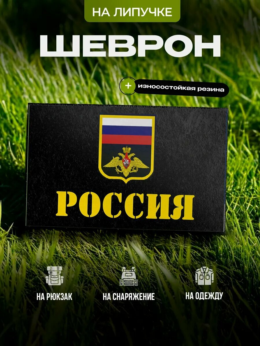 Шеврон IREVIVE прямоугольный "россия, русскому" на липучке, на одежду, форму