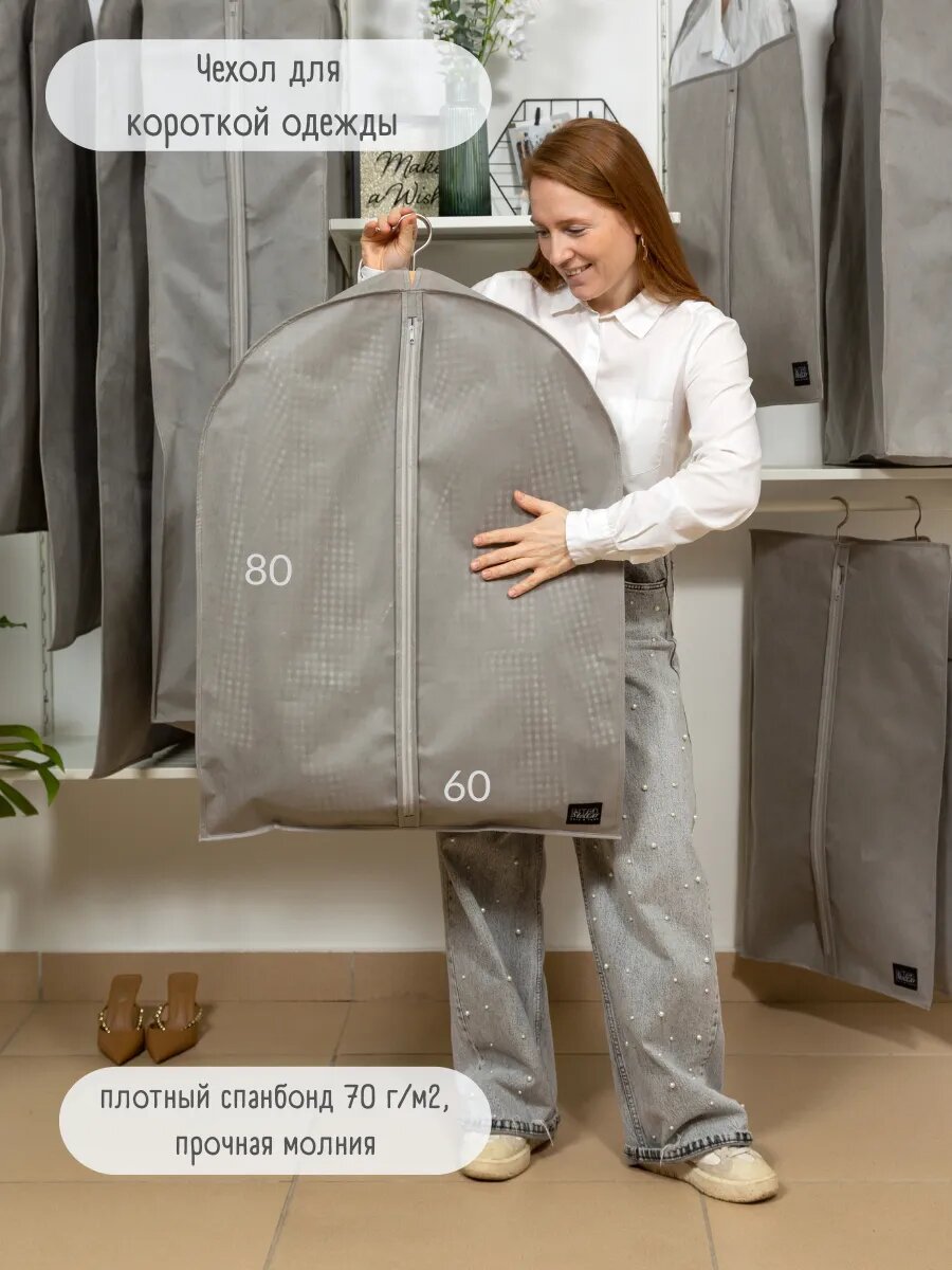 Объемный чехол для короткой одежды (80 см), 1 шт, InterStellar
