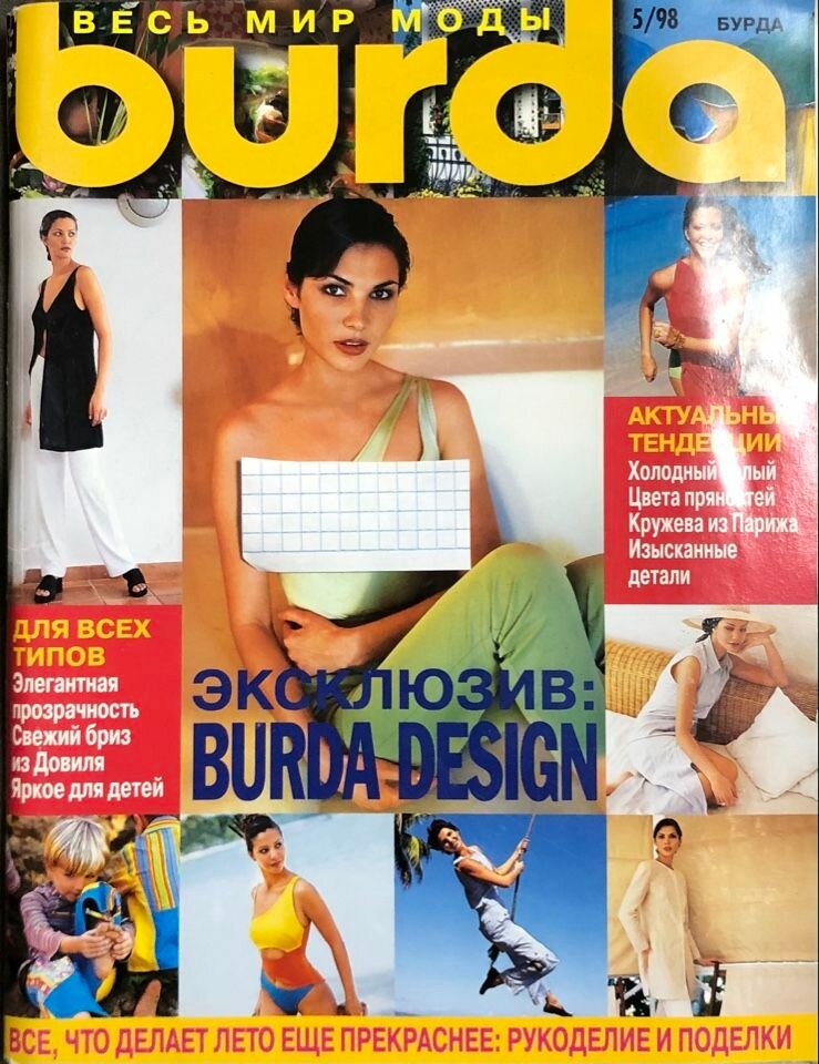 Журнал Бурда (Burda Style) № 5 1998 год # 4/1