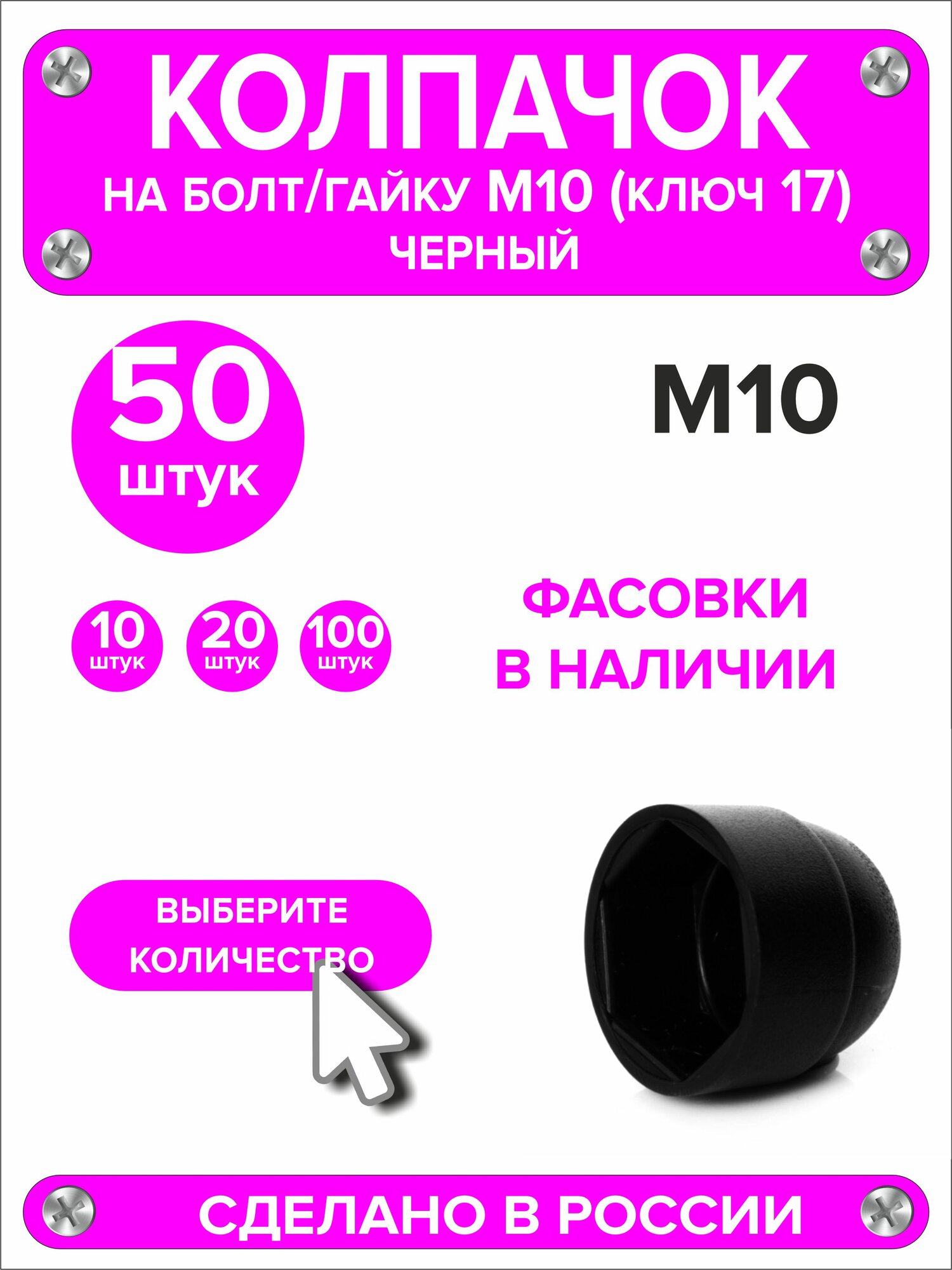 Колпачки на болты и гайки М10 (ключ 17) пластиковые, черные, 50 штук