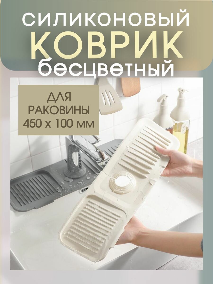 Силиконовый коврик для раковины (бесцветный) 450х100 мм.