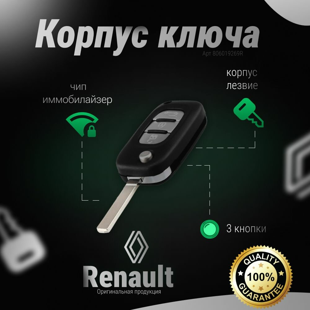 Корпус ключа выкидной с иммобилайзером чипом лезвием 3 кнопки 806019269R Рено Флюенс Дастер