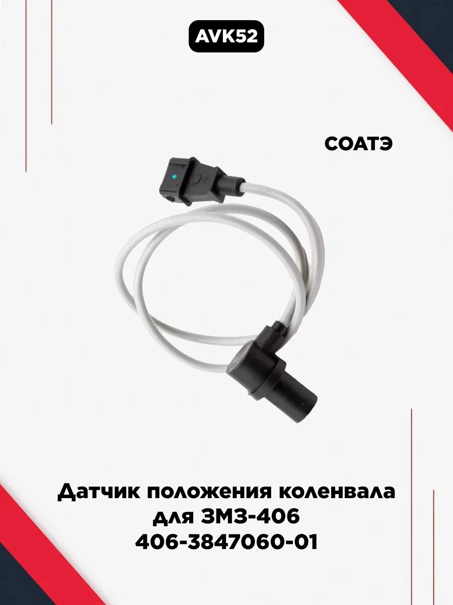 Датчик положения коленвала для ЗМЗ-406