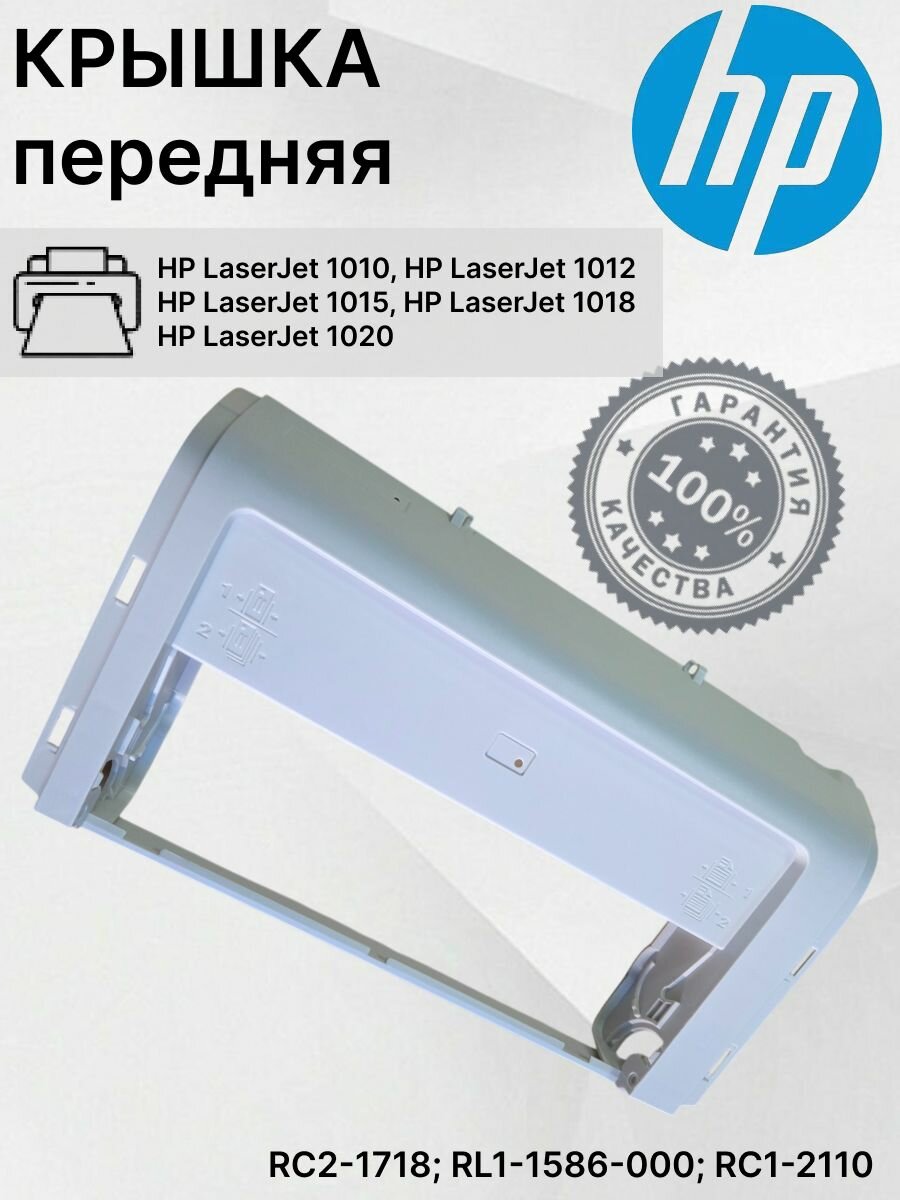 Передняя крышка для принтеров HP LJ 1010/1015 и др; RC1-2110; RC2-1718, белая