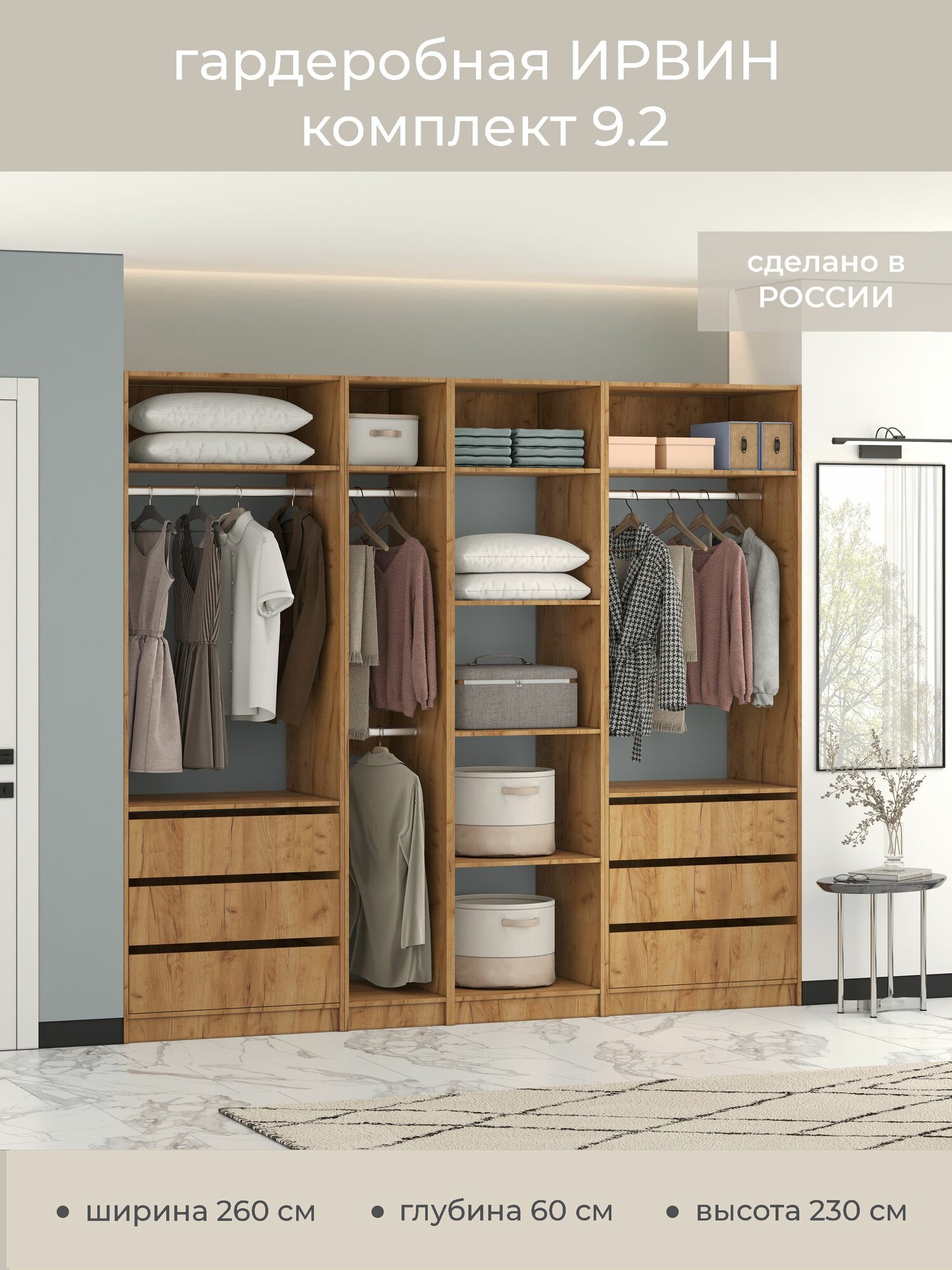 Гардеробная система хранения Ирвин, комплект 9.2, Легкомаркет, 260-60-230, цвет дуб крафт золотой