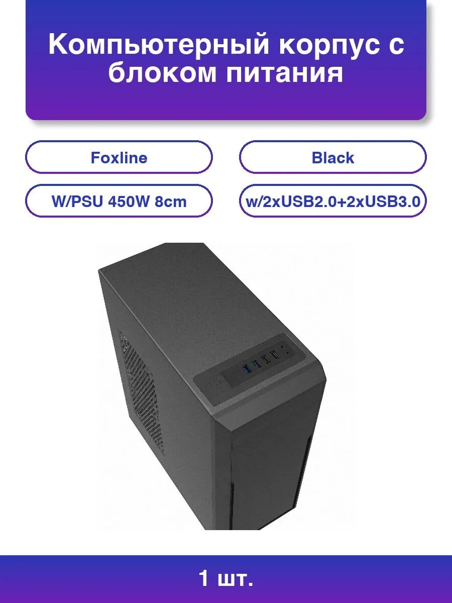1шт. Компьютерный корпус c блоком питания 450 Ватт/ Case
