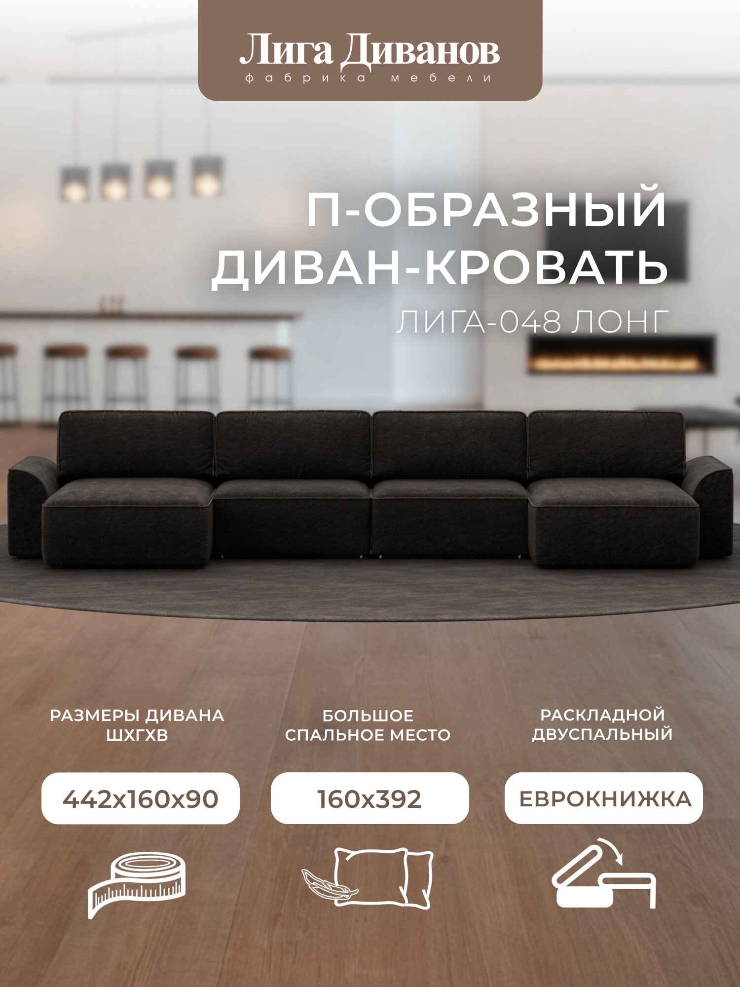 Диван п-образный Лига-048 лонг, 6-местный, размер: 442х160см, спальное место: 160х294см, велюр BRUT 17, коричневый