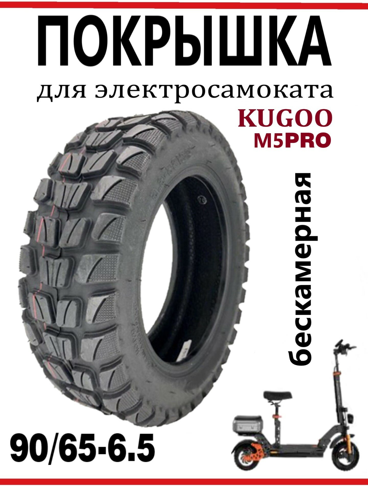 Покрышка бескамерная 90/65-6.5 внедорожная для самоката Kugoo M5/M5Pro