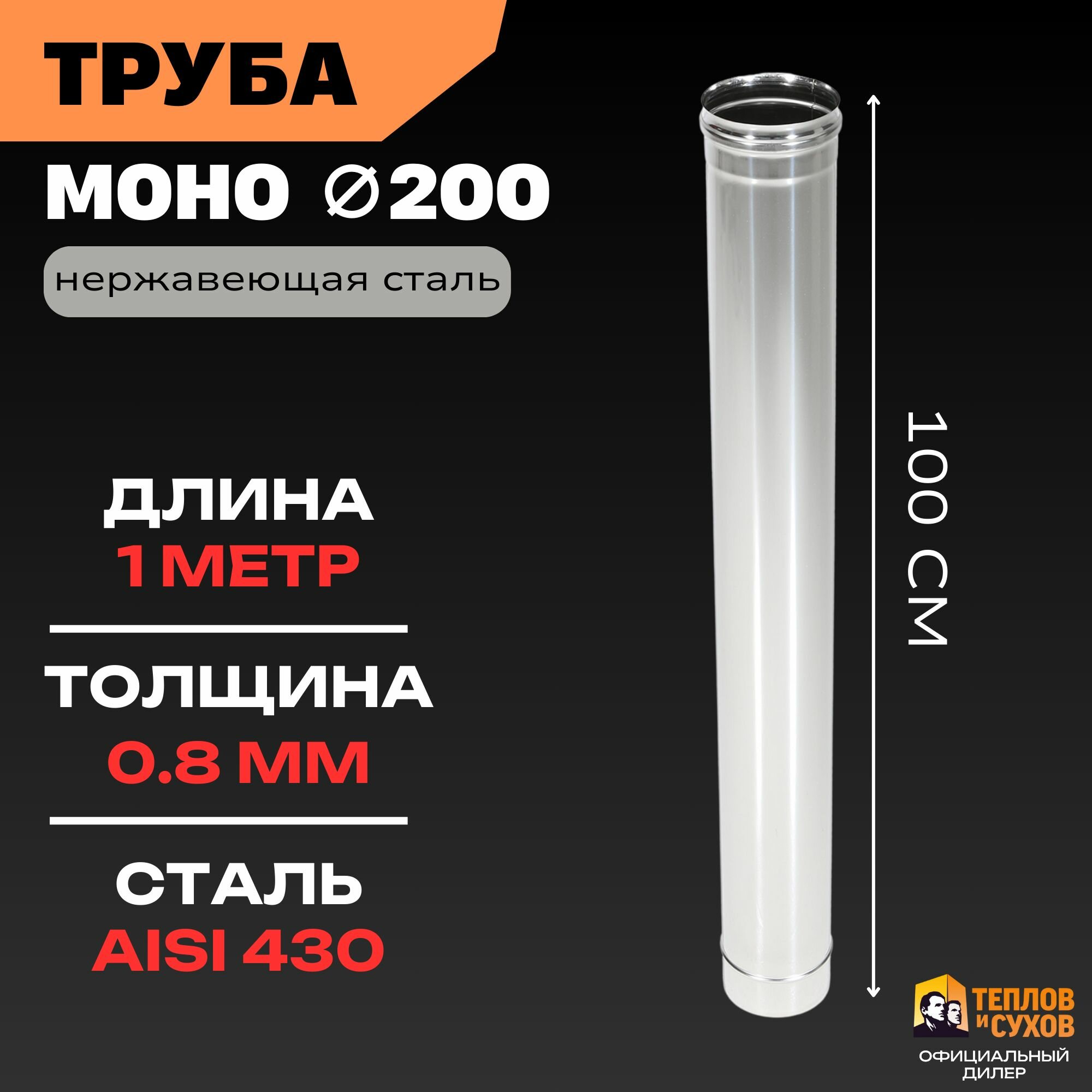 Труба для дымохода 200 моно одностенная из нержавеющей стали 1 метр/0.8 мм для печи, камина или котла