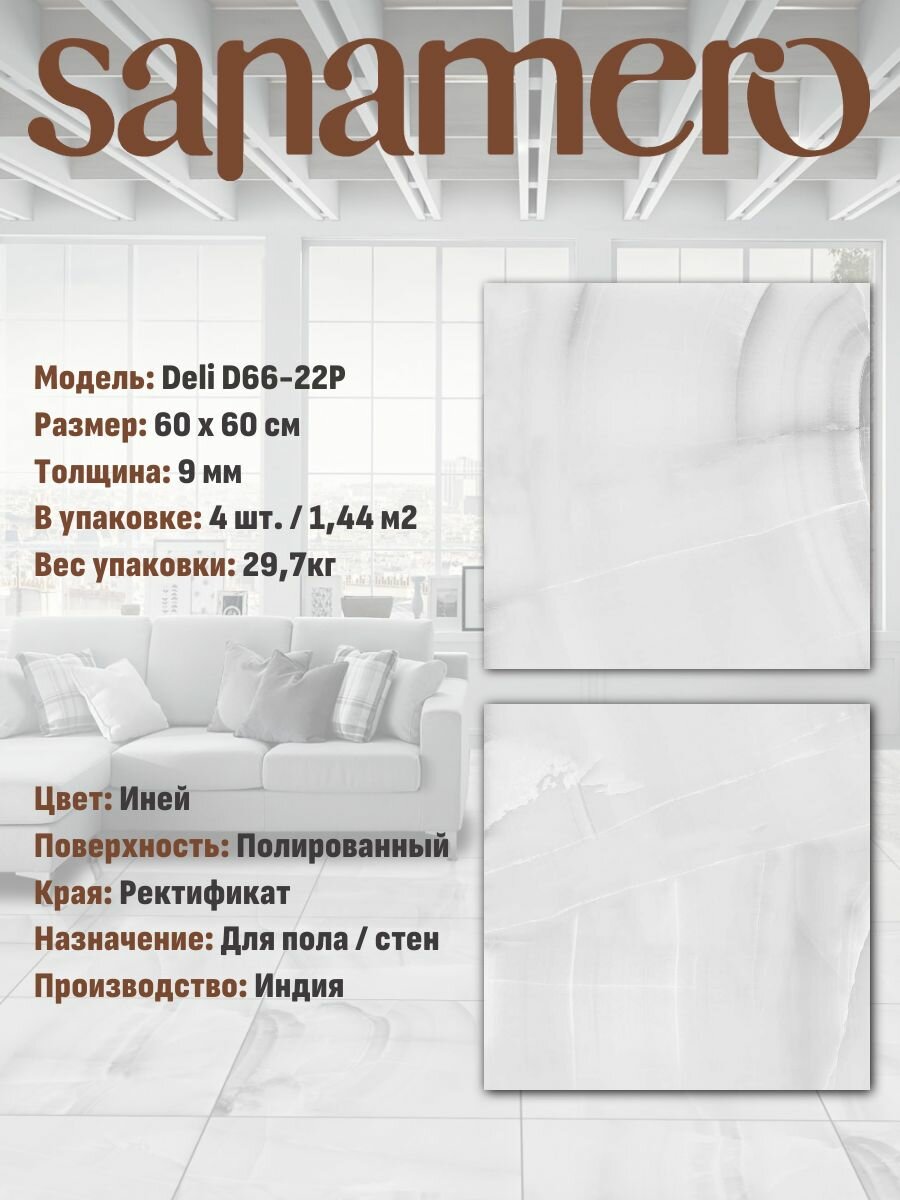 Керамогранит Sanamero Deli D66-22P Иней (60х60 см) полированный, 1.44 м2, 4 шт/уп