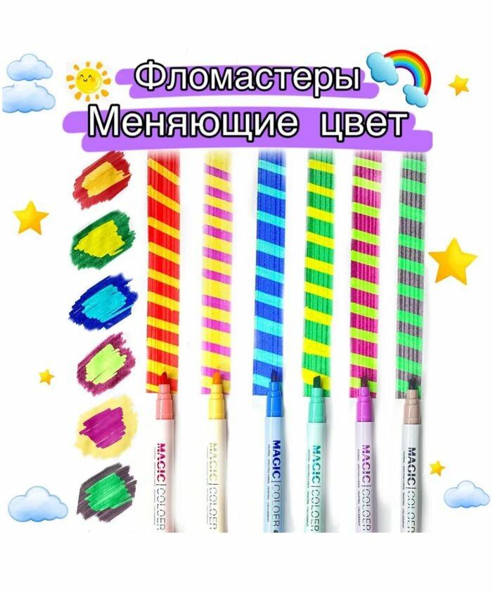 Фломастеры, меняющие цвет, MAGIC COLOR набор из 6 шт, хамелеоны с двойными чернилами идеальный подарок на 8 марта, день рождения, Новый год