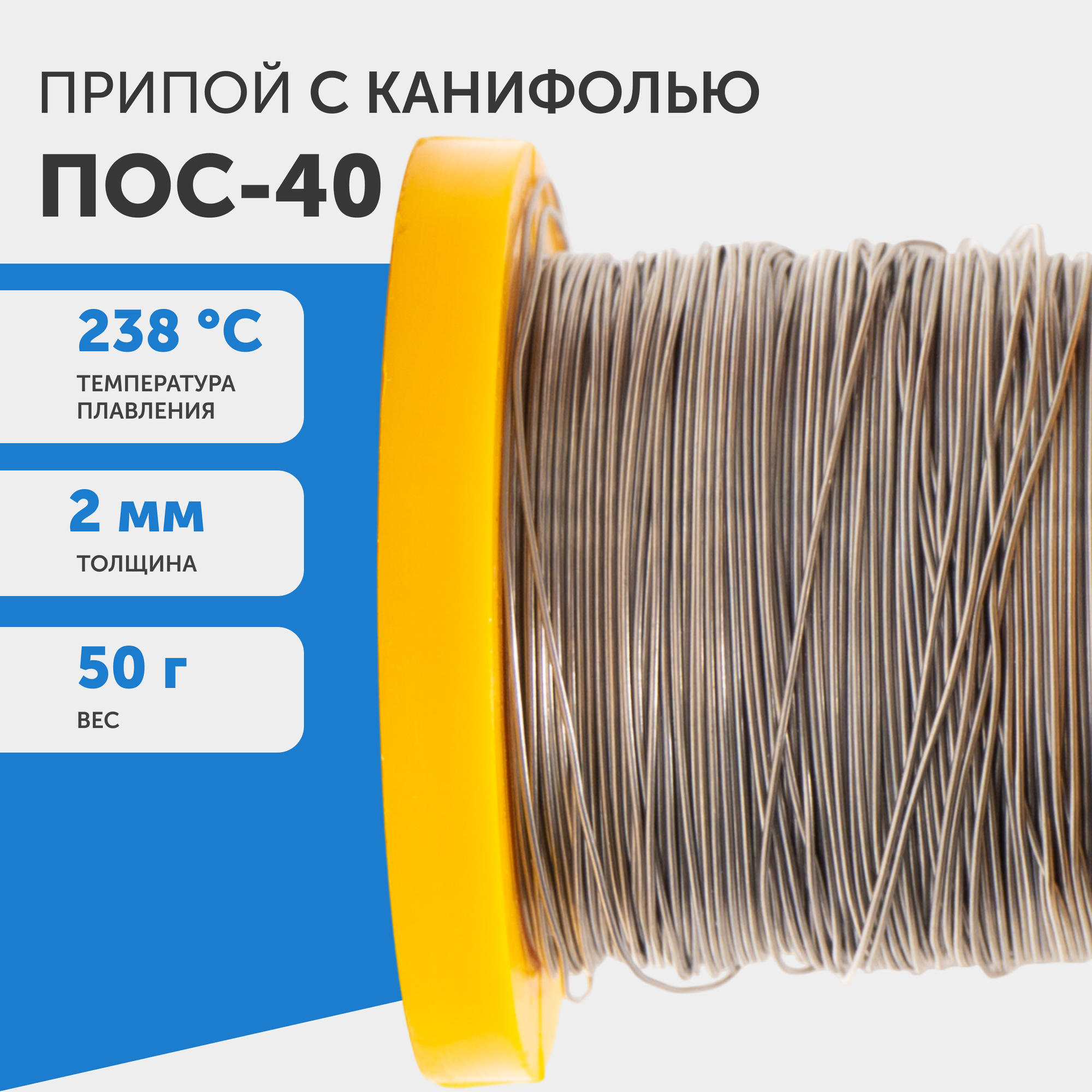 Припой ПОС-40 диаметром 2 мм, с канифолью 50 гр.