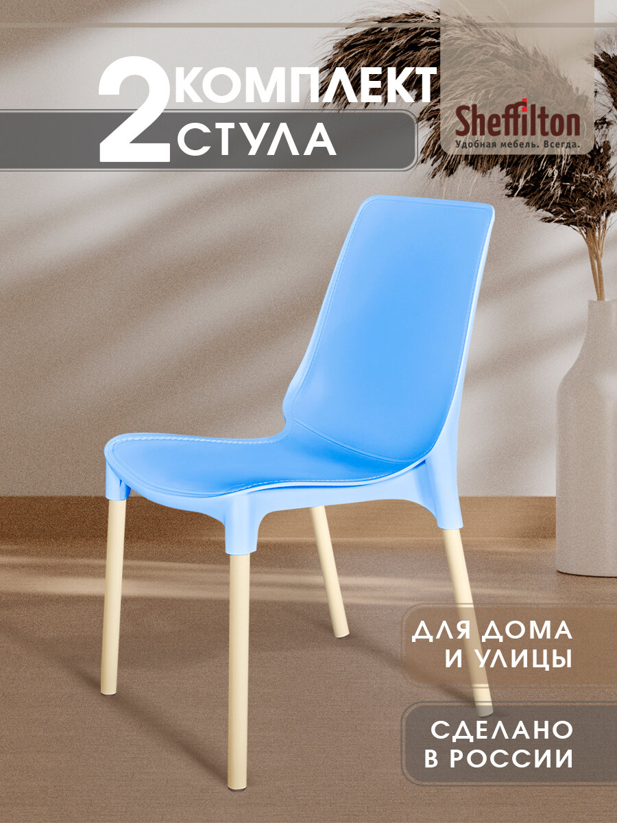 Стулья для кухни пластиковые комплект 2 шт, Стул со спинкой садовый, для дачи кафе и улицы, голубой/ваниль SHT-S75 х2