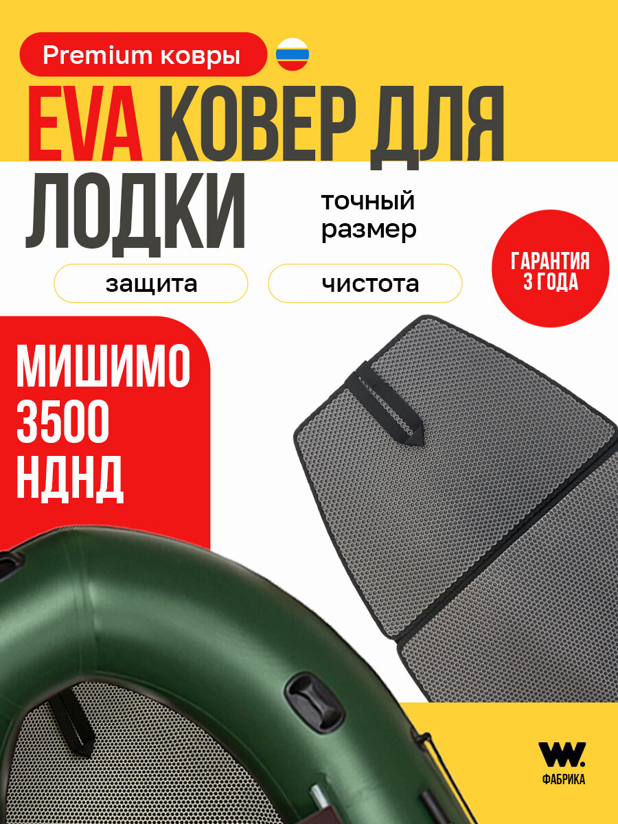 EVA коврик в лодку пвх MISHIMO FAMILY 350, коврик эва для лодки Мишимо Фэмили 350