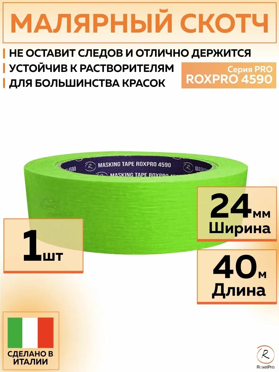 305756 Термостойкая малярная лента RoxelPro ROXPRO 4590, бумажный скотч зеленый, 24 мм х 40 м, 1 шт ролик
