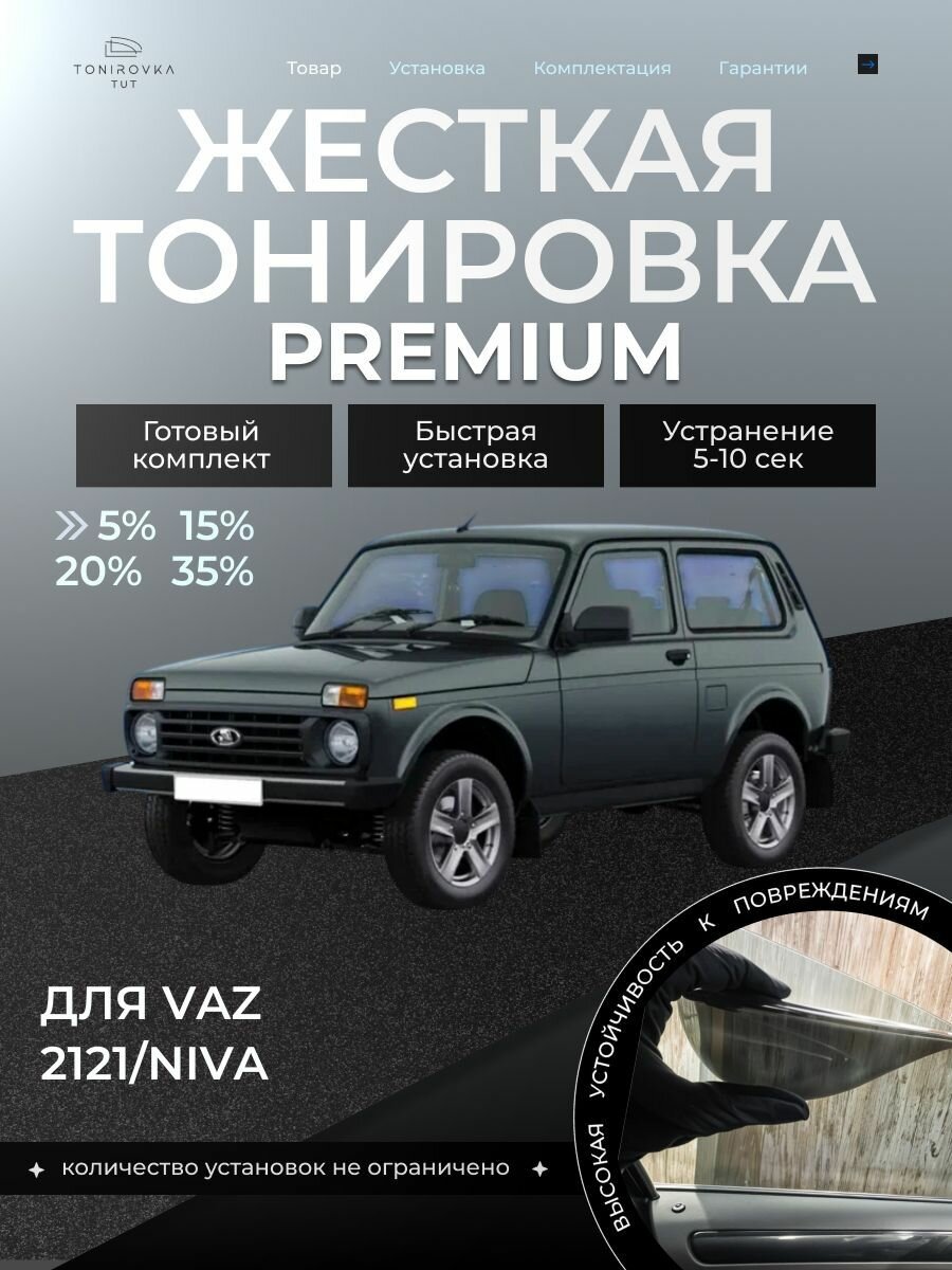 High Quality жёсткая тонировка Vaz 2121/Niva 5% / Высшего качества съёмная тонировка Ваз 2121/Нива 5%